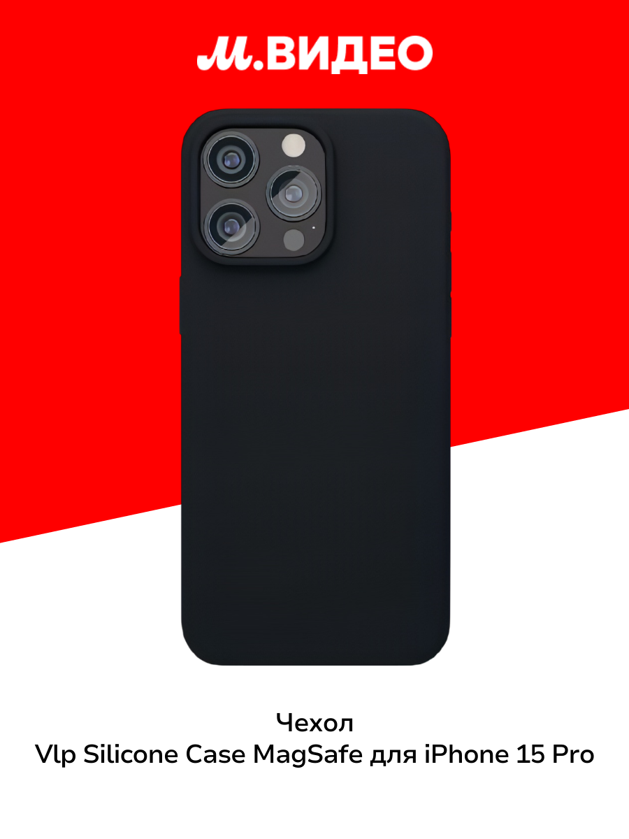Чехол vlp Silicone Case MagSafe для iPhone 15 Pro черный