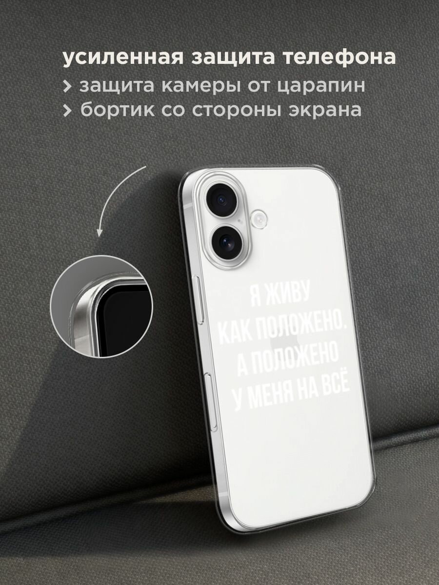 Чехол на Apple iPhone 17 / Айфон 17 с принтом "Живу как положено", прозрачный — фото 1