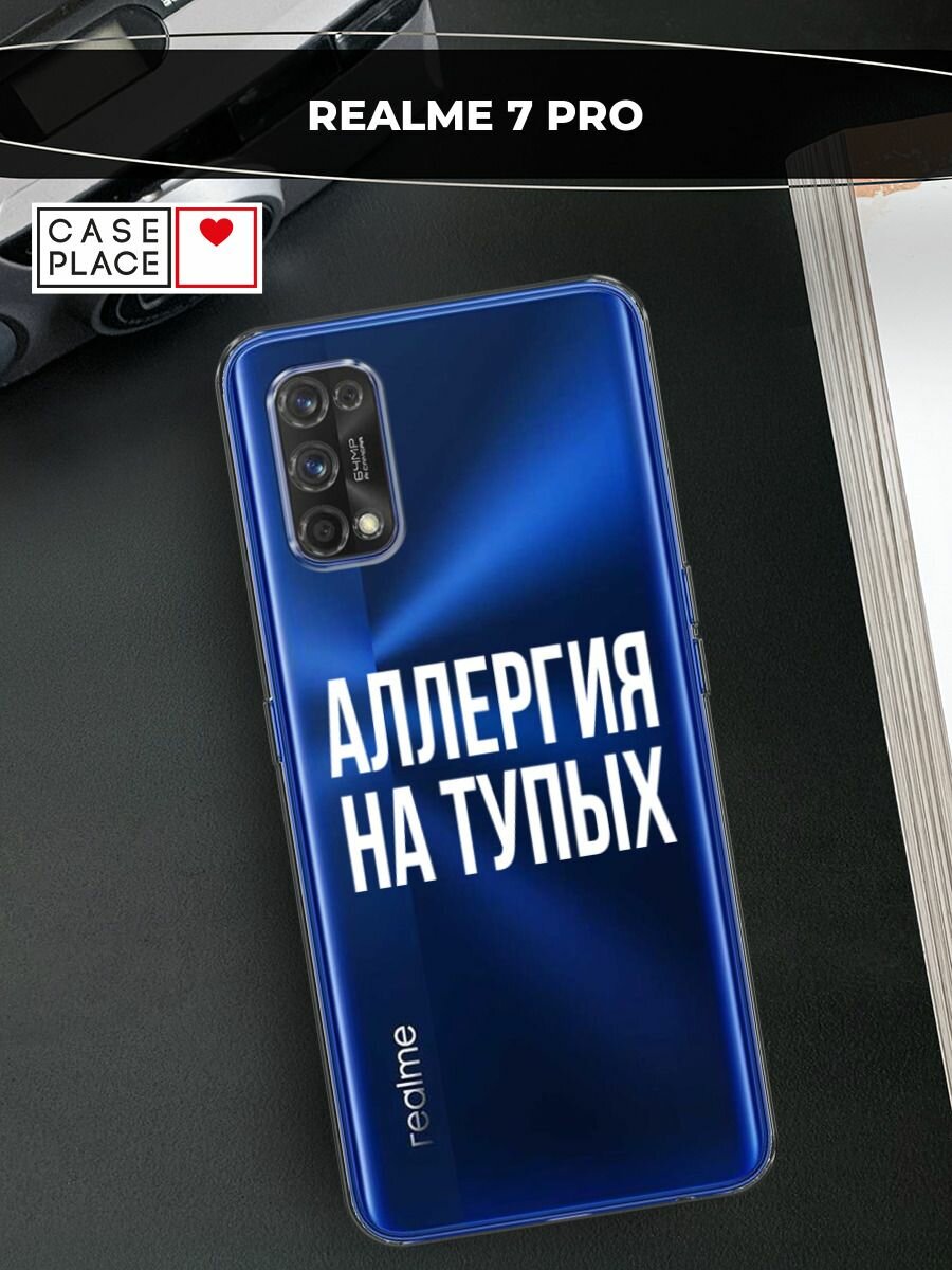 Чехол на Realme 7 Pro / Реалми 7 Про с принтом "Аллергия на тупых", прозрачный