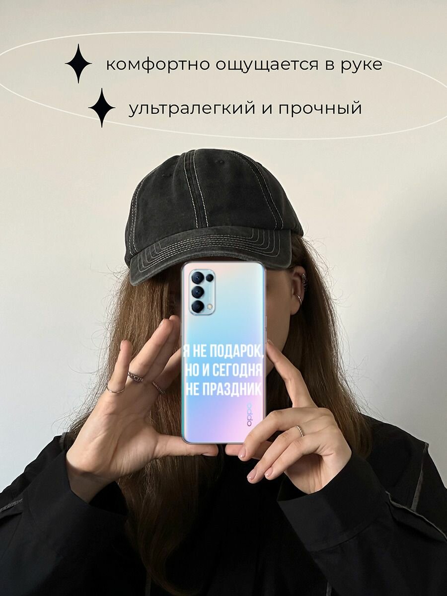 Чехол на Oppo Reno 5 / Оппо Рено 5 с принтом "Я не подарок", прозрачный — фото 1
