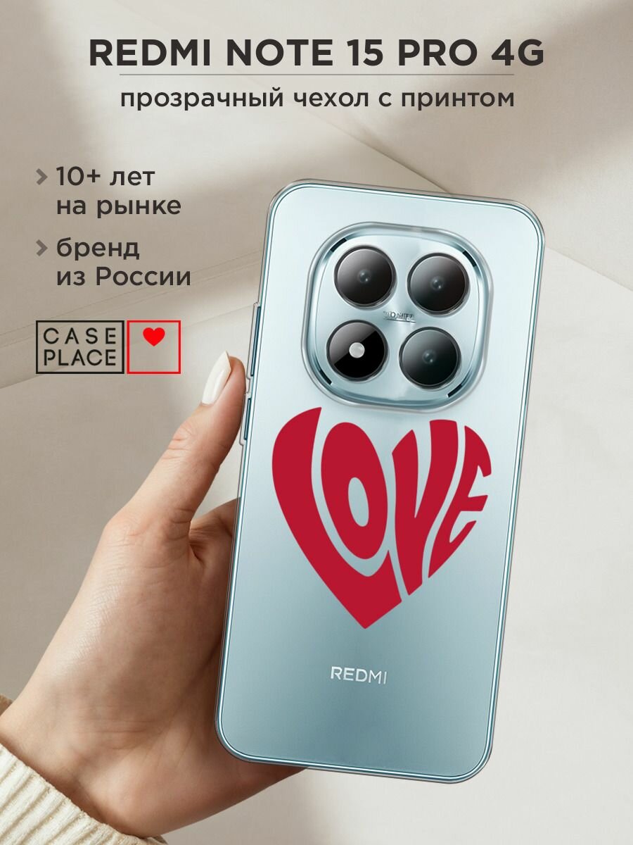 Чехол на Xiaomi Redmi Note 15 Pro 4G / Редми Нот 15 Про 4G с принтом "Love heart 2 - 14 февраля", прозрачный