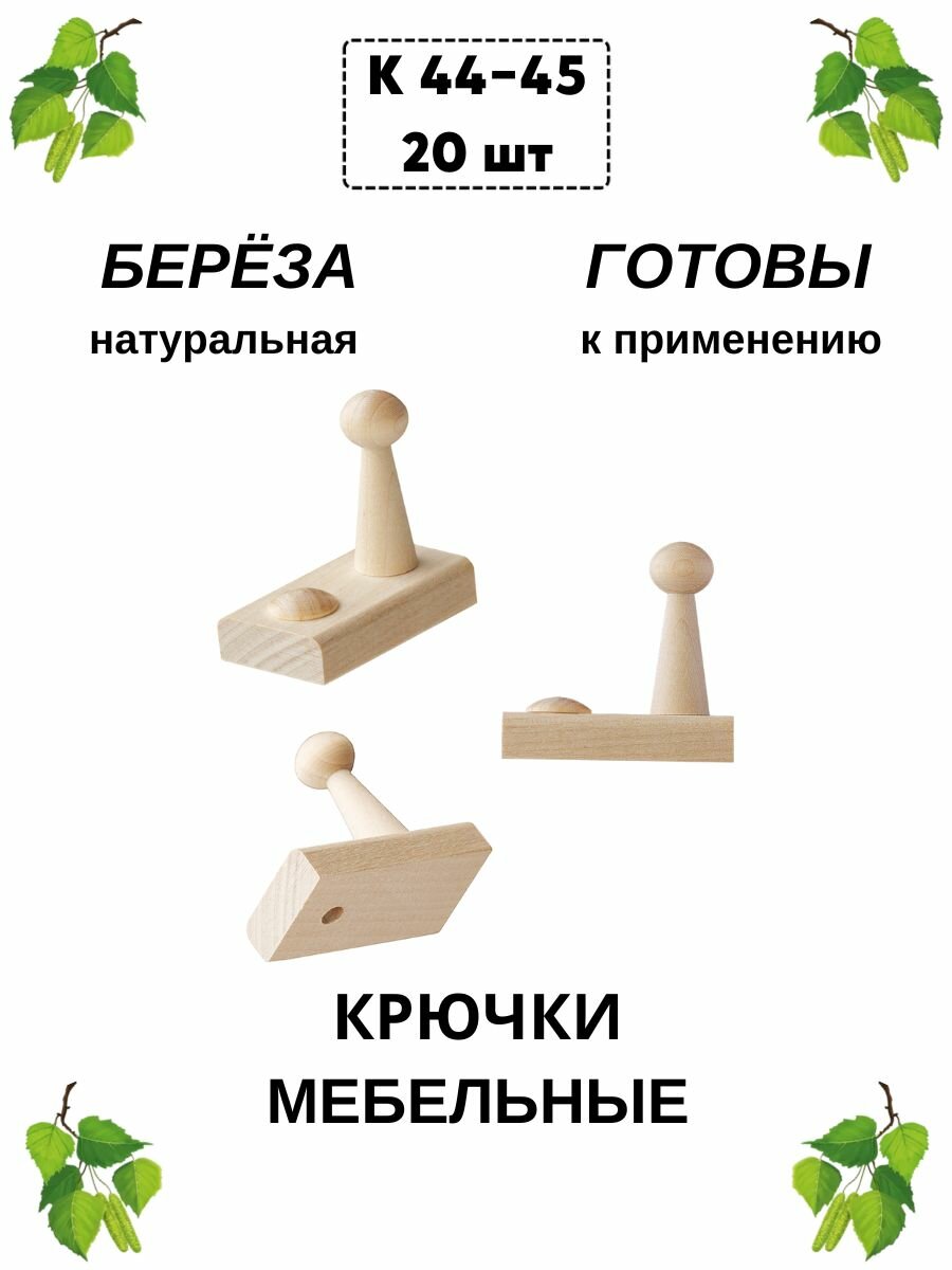 Крючок мебельный деревянный из берёзы 44*45 мм, 20 шт/уп.