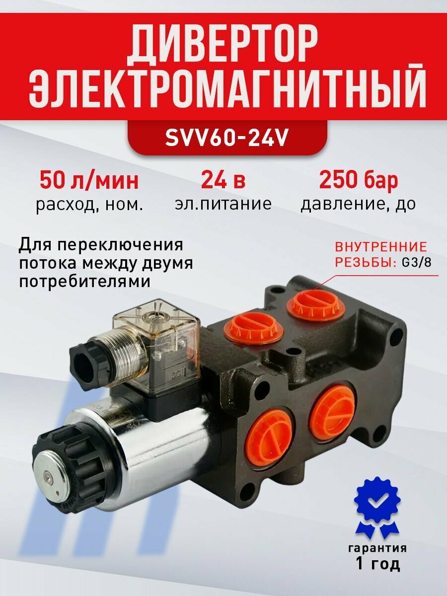 Дивертор электрический SVV60-24V, 50 л/мин, 24 вольт, резьба 3/8