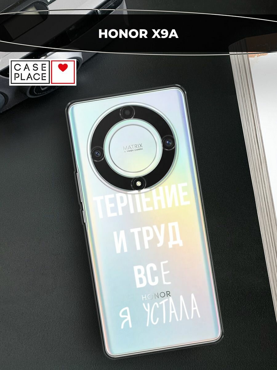 Чехол на Honor X9A / Хонор X9A с принтом "Все я устала", прозрачный