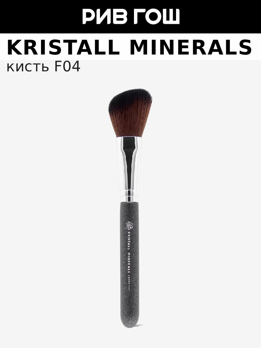 KRISTALL MINERALS COSMETICS Кисть F04 в пакете скошенная средняя