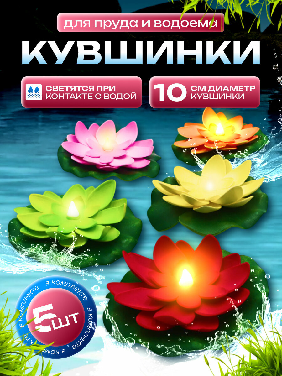Кувшинка для пруда и водоема светящиеся 5 шт.
