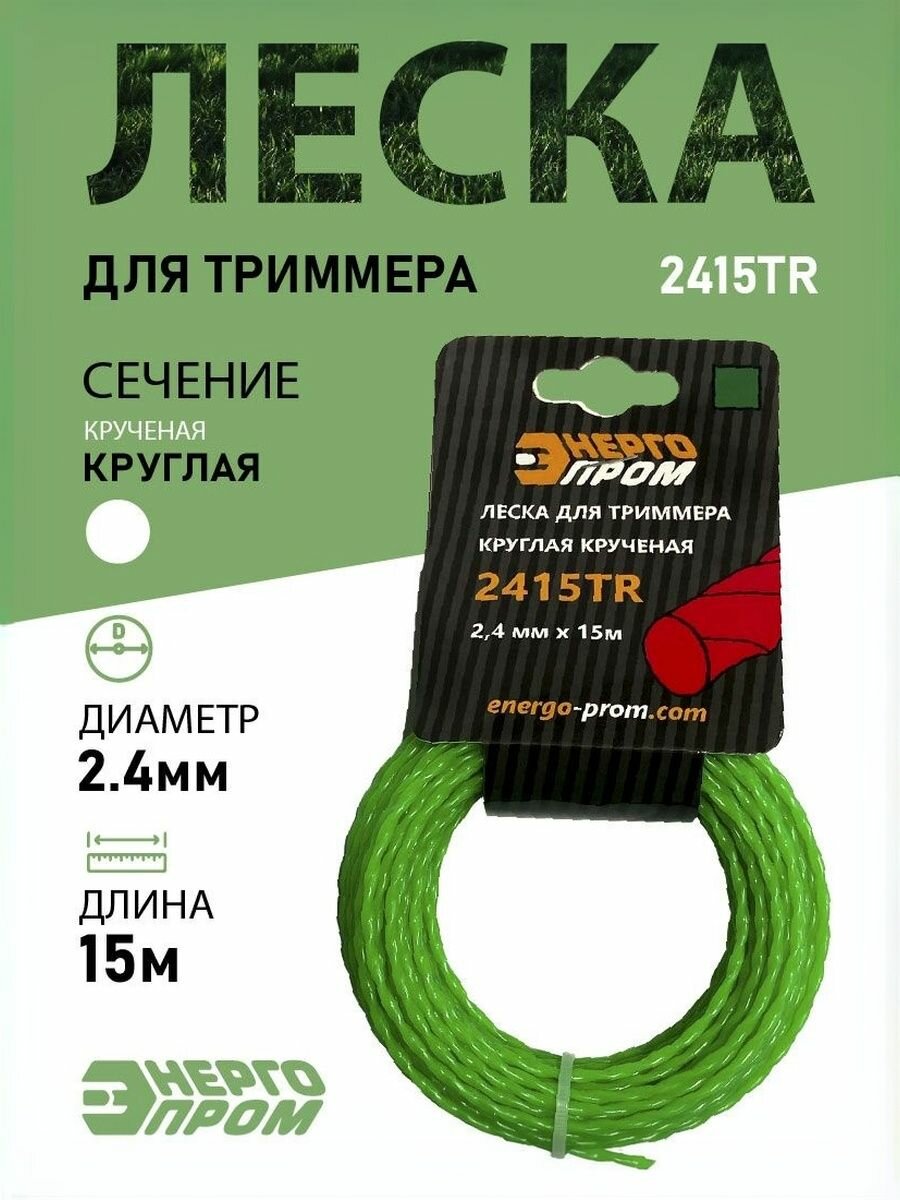 Леска для триммера "энергопром" (2415TR) круглая крученая/ 2,4ММ Х 15М