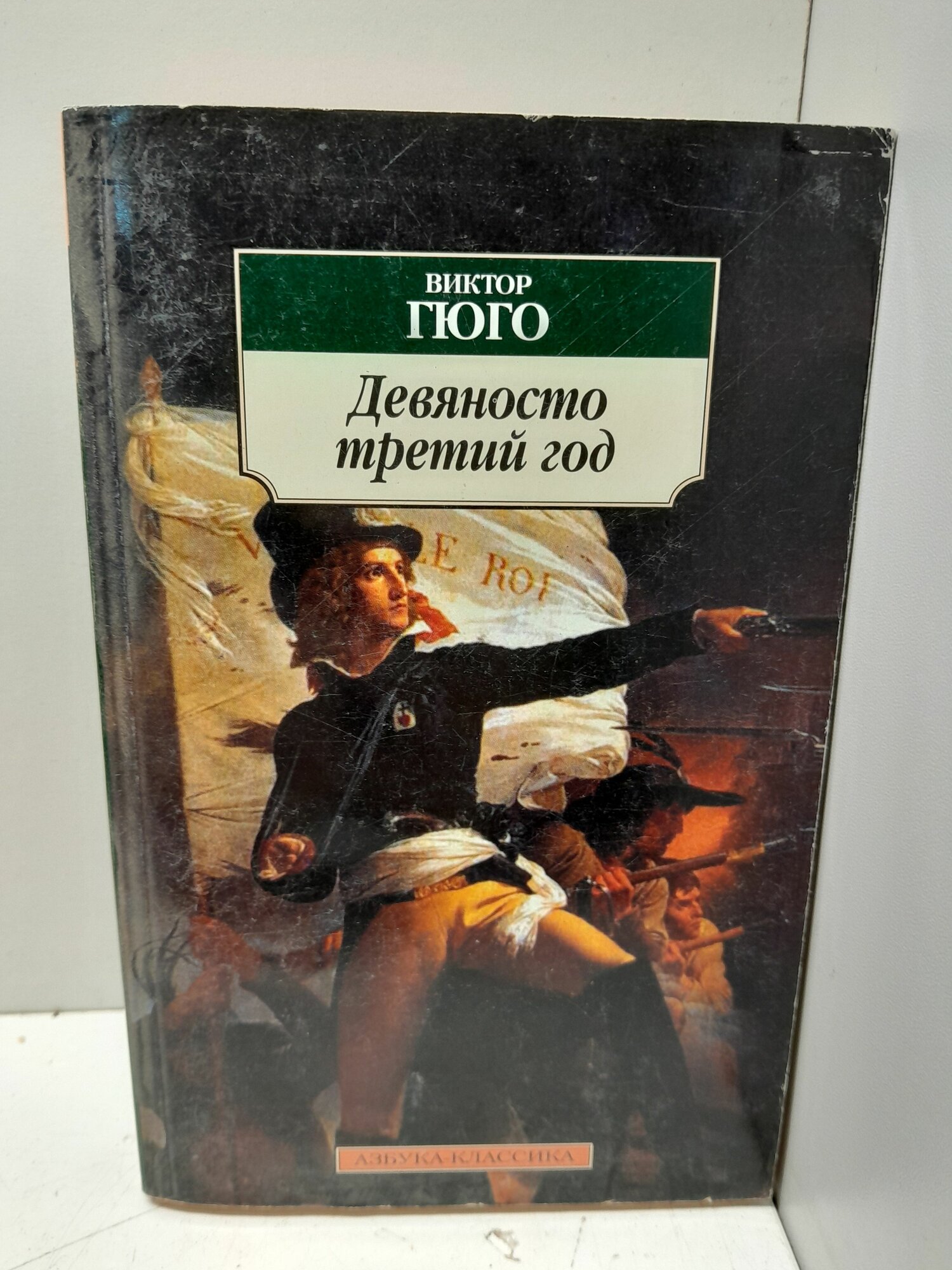 Гюго В. / Девяносто третий год