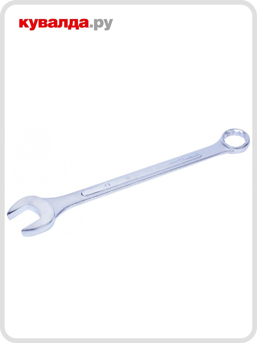 Ключ комбинированный KING TONY 1071-41 41 мм