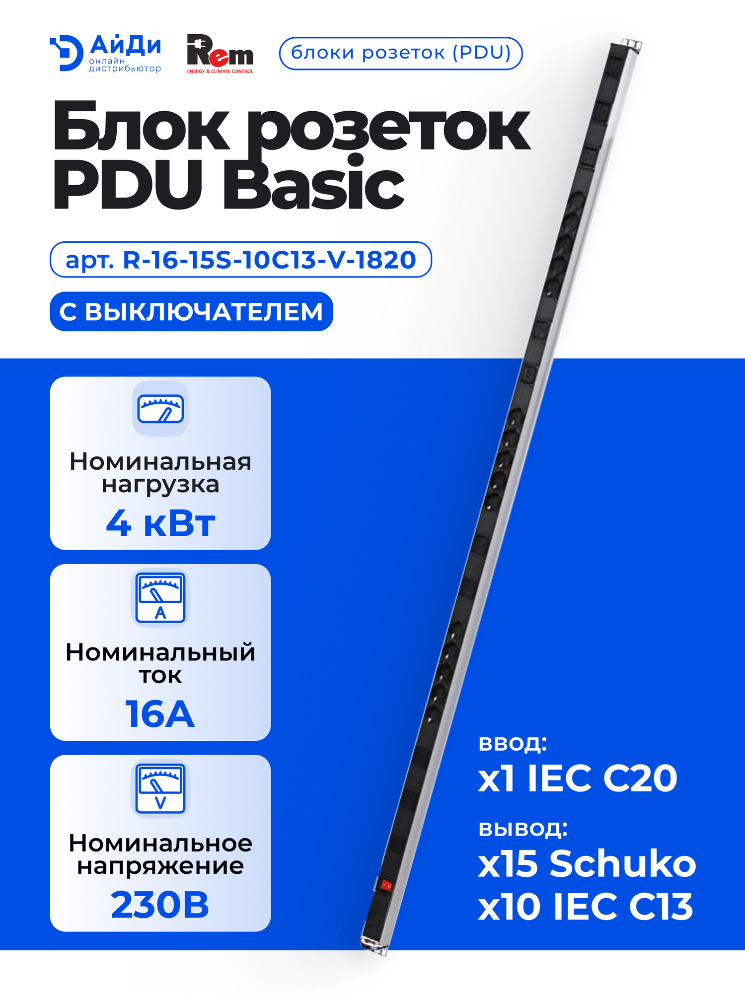Блок распределения питания Rem Rem-16, Schuko х15, IEC С13 х10, 16А, 1ф, подкл IEC C20, выключатель, алюминий