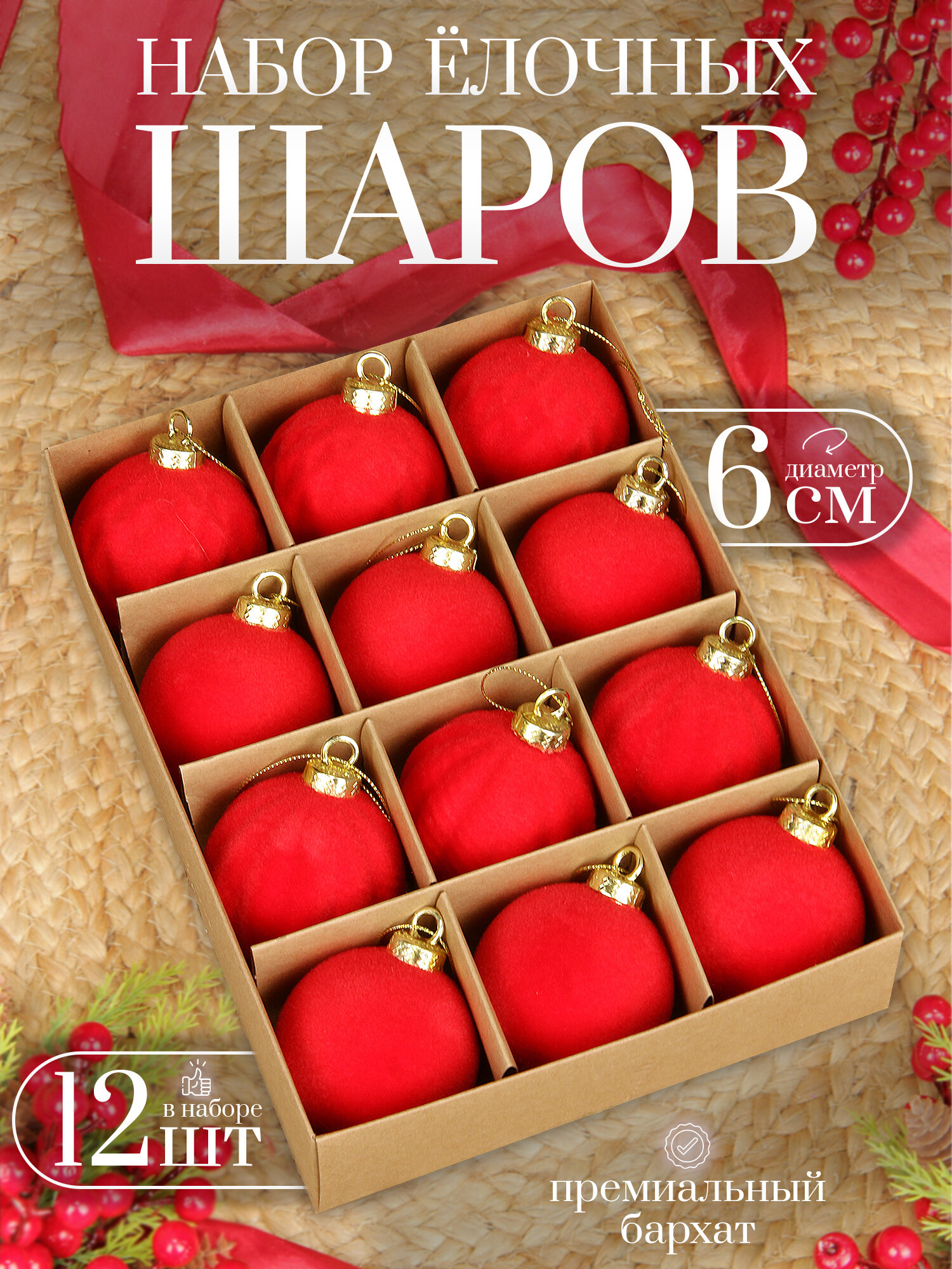 Елочные шары красные 6 см 12 шт, шары на елку набор, бархат