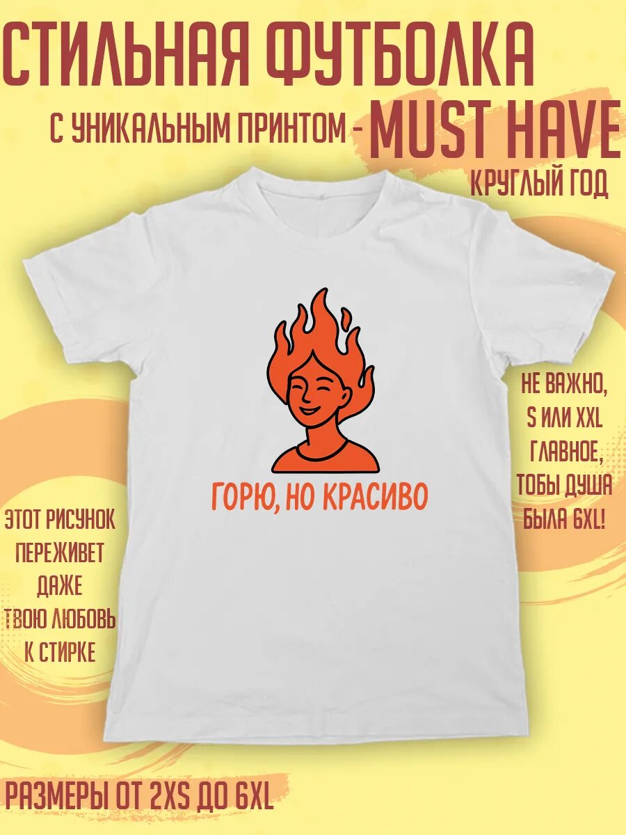 Футболка с надписью горю но красиво