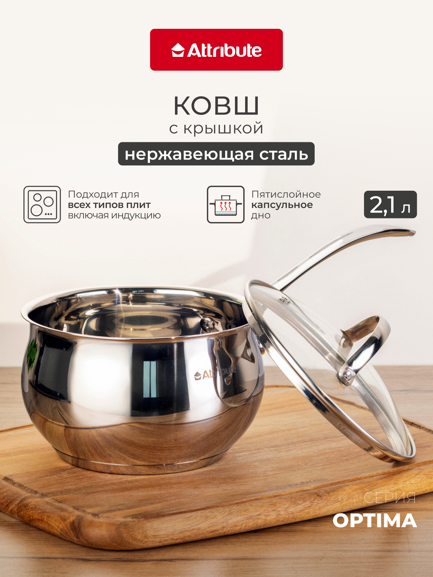 Ковш из нержавеющей стали с крышкой OPTIMA 2.1л, для всех видов плит