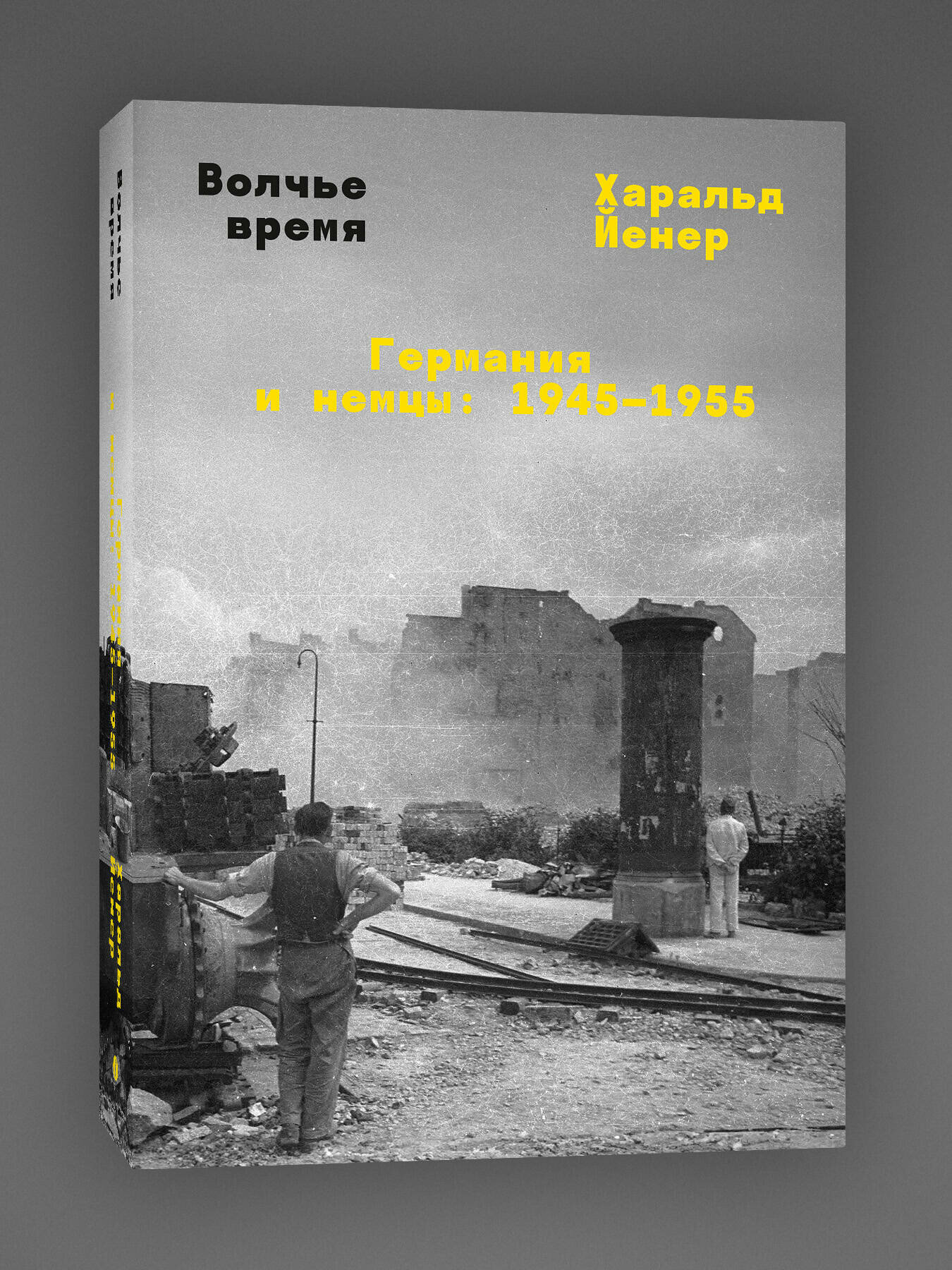 Харальд Йенер. Волчье время