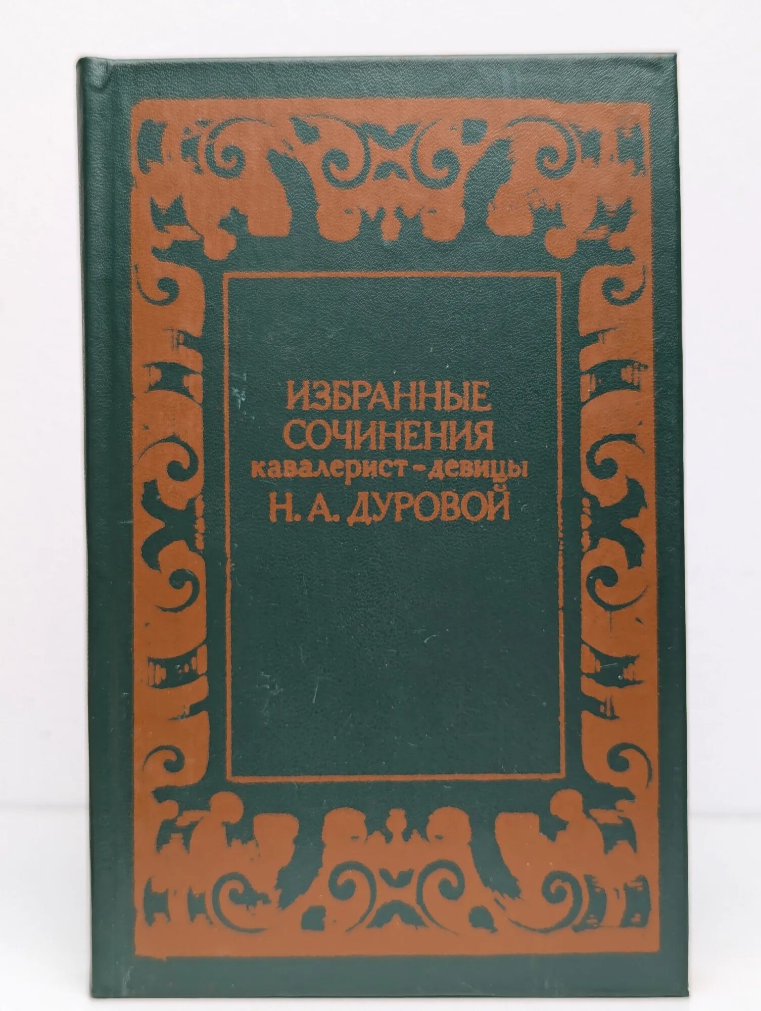 Избранные сочинения кавалерист-девицы Н. А. Дуровой Дурова Надежда Андреевна 1983
