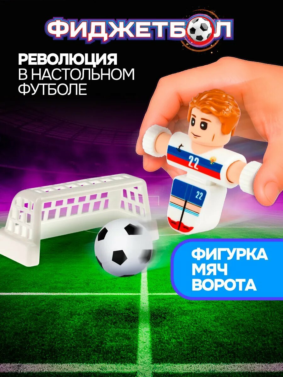Фиджетбол Фиджет бол футбол настольный для детей Подарок для мальчика на Новый год