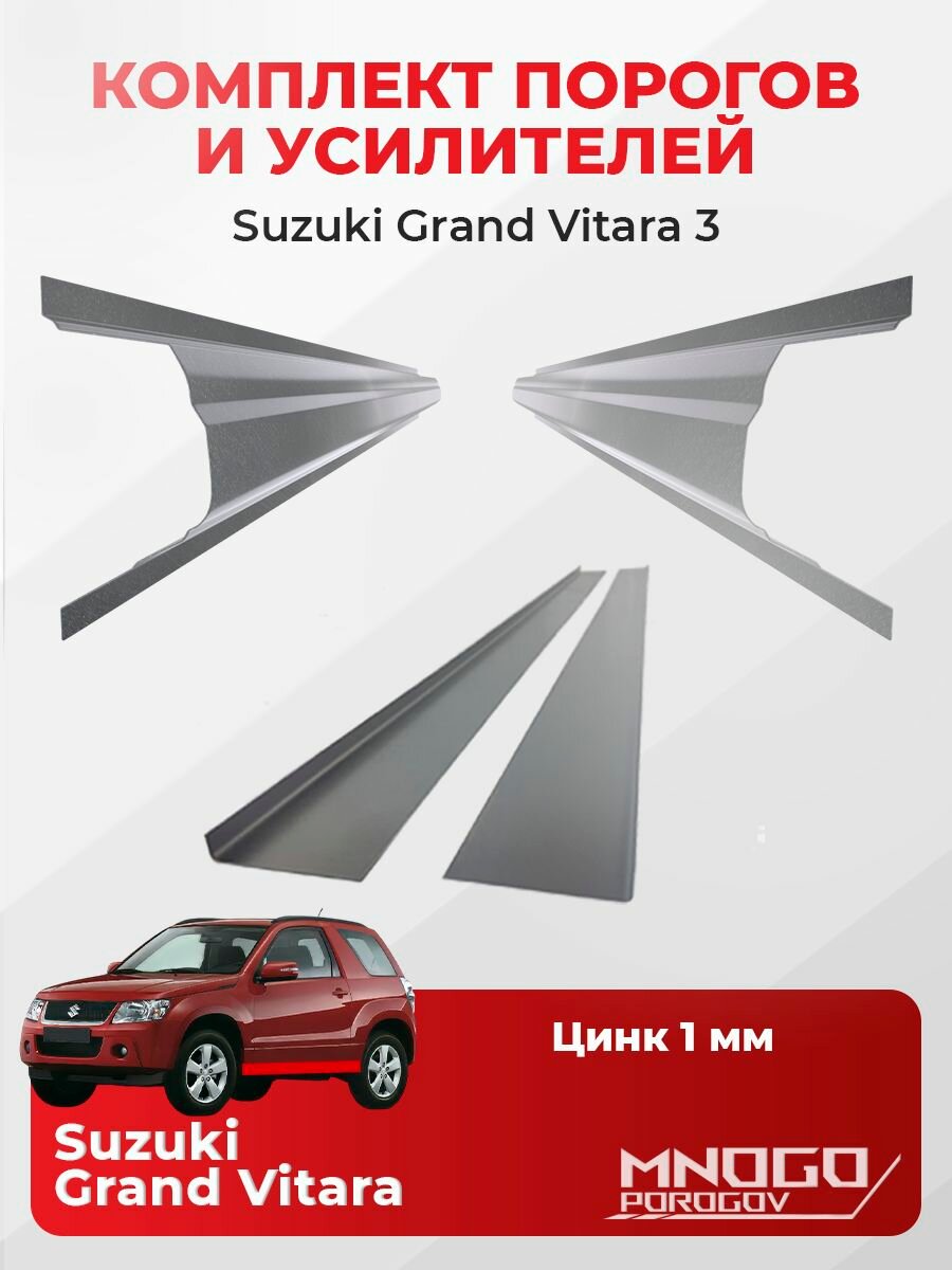 Комплект двух ремонтных порогов и двух усилителей на Suzuki Grand Vitara 2 внедорожник 5 дверей 1997-2006 оцинкованная сталь 1 мм, (Сузуки Гранд Витара 2 ), кузовной ремонт.