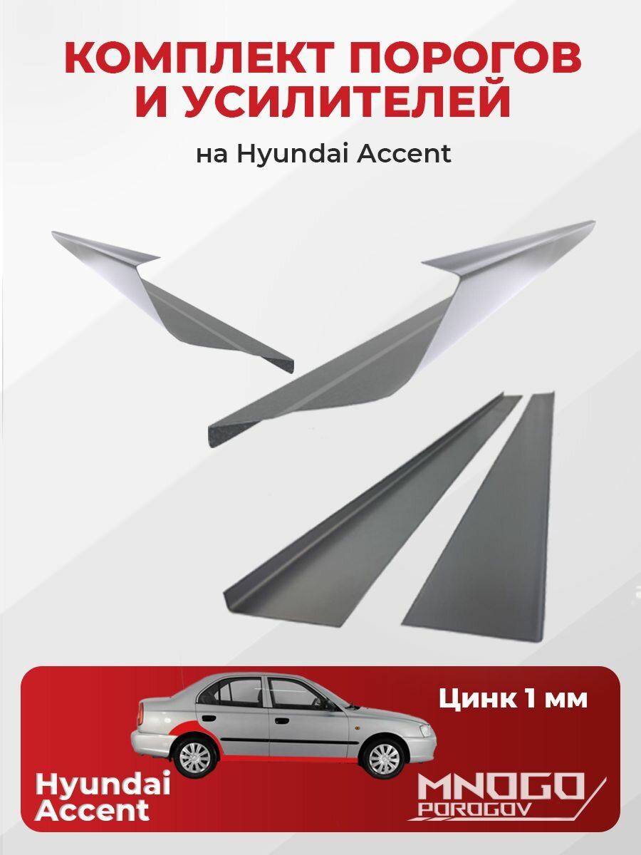 Комплект двух ремонтных порогов и двух усилителей на Hyundai Accent ТагаЗ седан 4 двери 1999-2012 оцинкованная сталь 1 мм, (Хендай Акцент 2 ТагаЗ ), кузовной ремонт.
