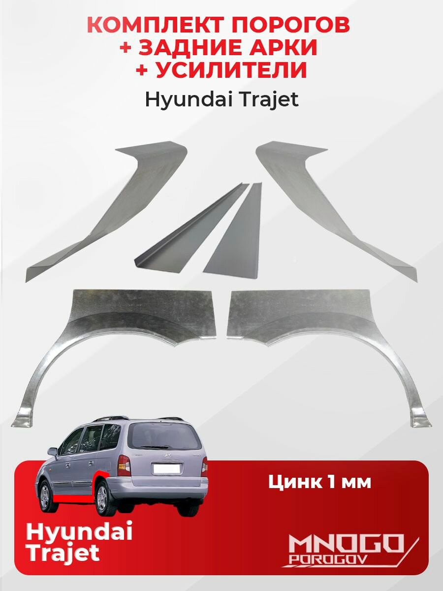 Комплект двух ремонтных порогов 1 мм, усилителей 1 мм и задних арок 0,8 мм на Hyundai Trajet 1 минивэн 4 двери 1999-2008 оцинкованная сталь (Хендай Траджет), кузовной ремонт.