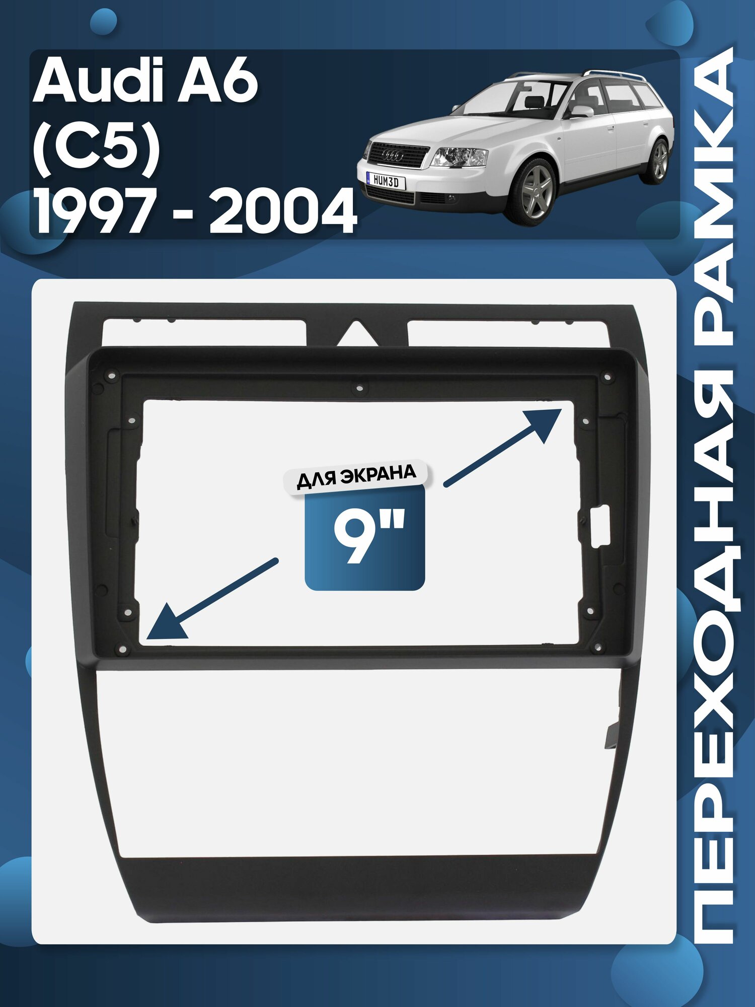 Рамка переходная Audi A6 (C5) 1997 - 2004 для 9" магнитолы / Wide Media