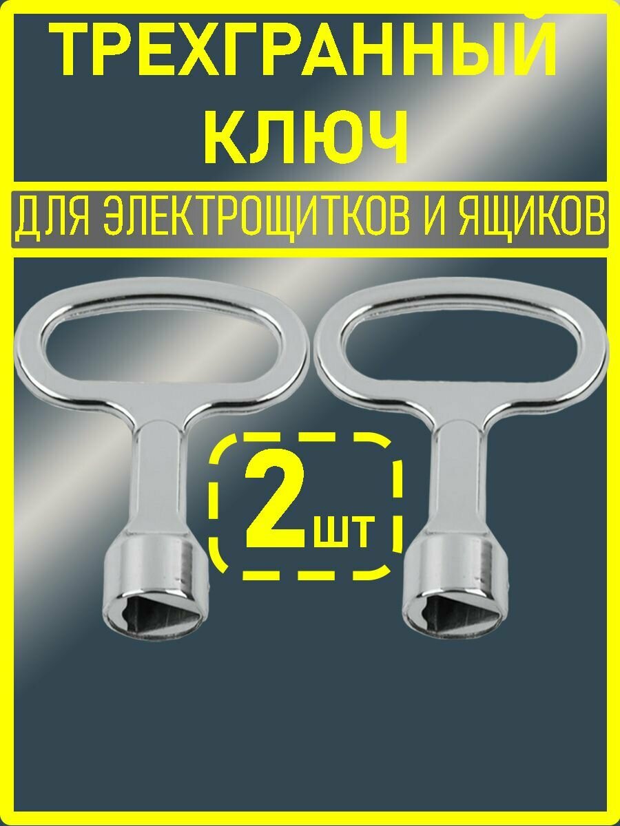 Ключ для электрошкафов, треугольный для щитка, трехугольный , трехгранный металлический для электрощитов ящиков шкафчиков 2шт.