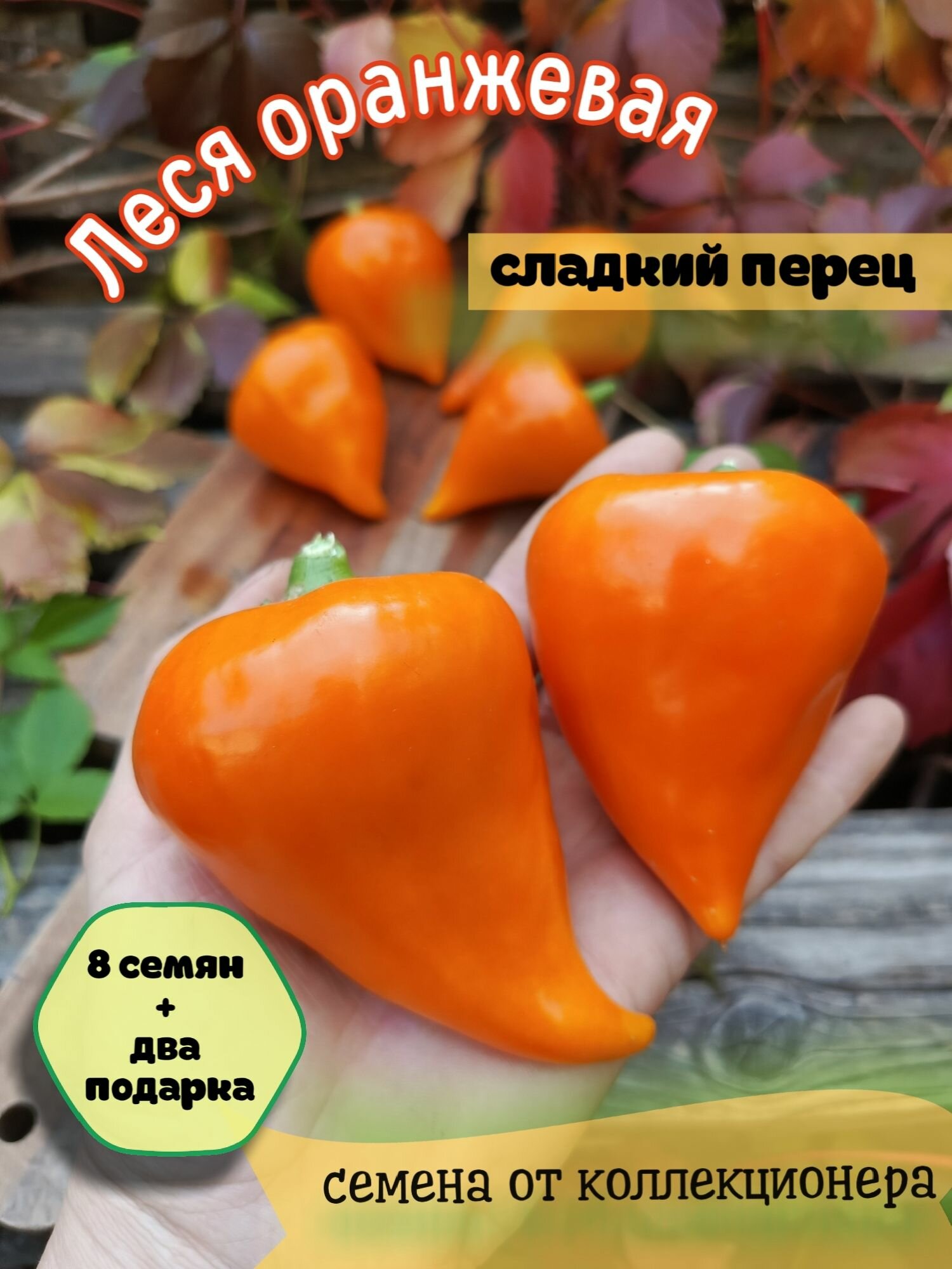 Перец сладкий "Леся оранжевая"