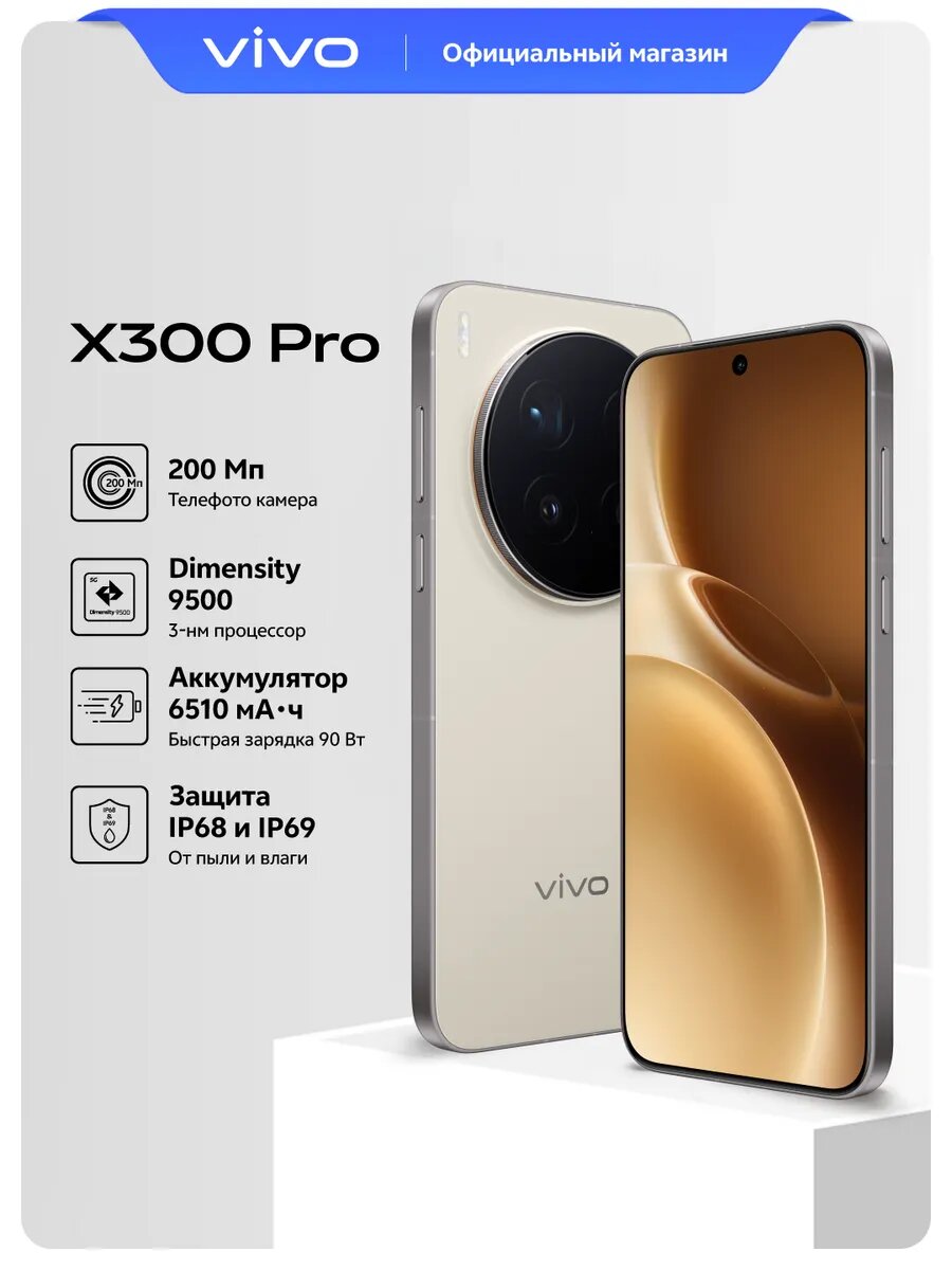 Смартфон vivo X300 Pro 16+512 Гб 5G, 6'78", Песчаный бархат.