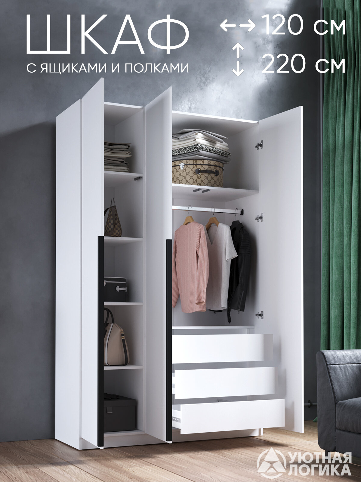 Шкаф для одежды трехдверный с ящиками уютная логика, 120x220x50 см, белый, ЛДСП