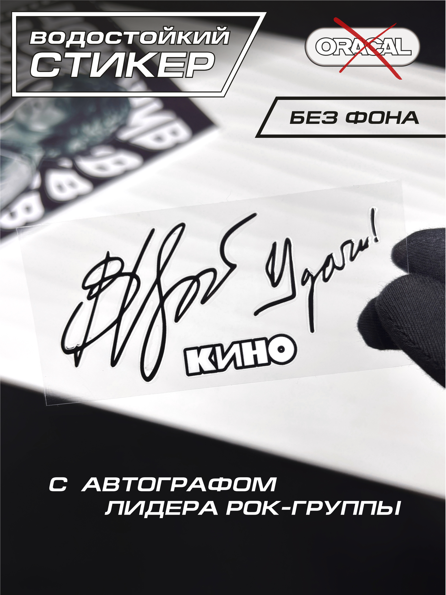 Стикер на лобовое стекло с автографом Виктора Цоя, водостойкая наклейка на чехол телефона