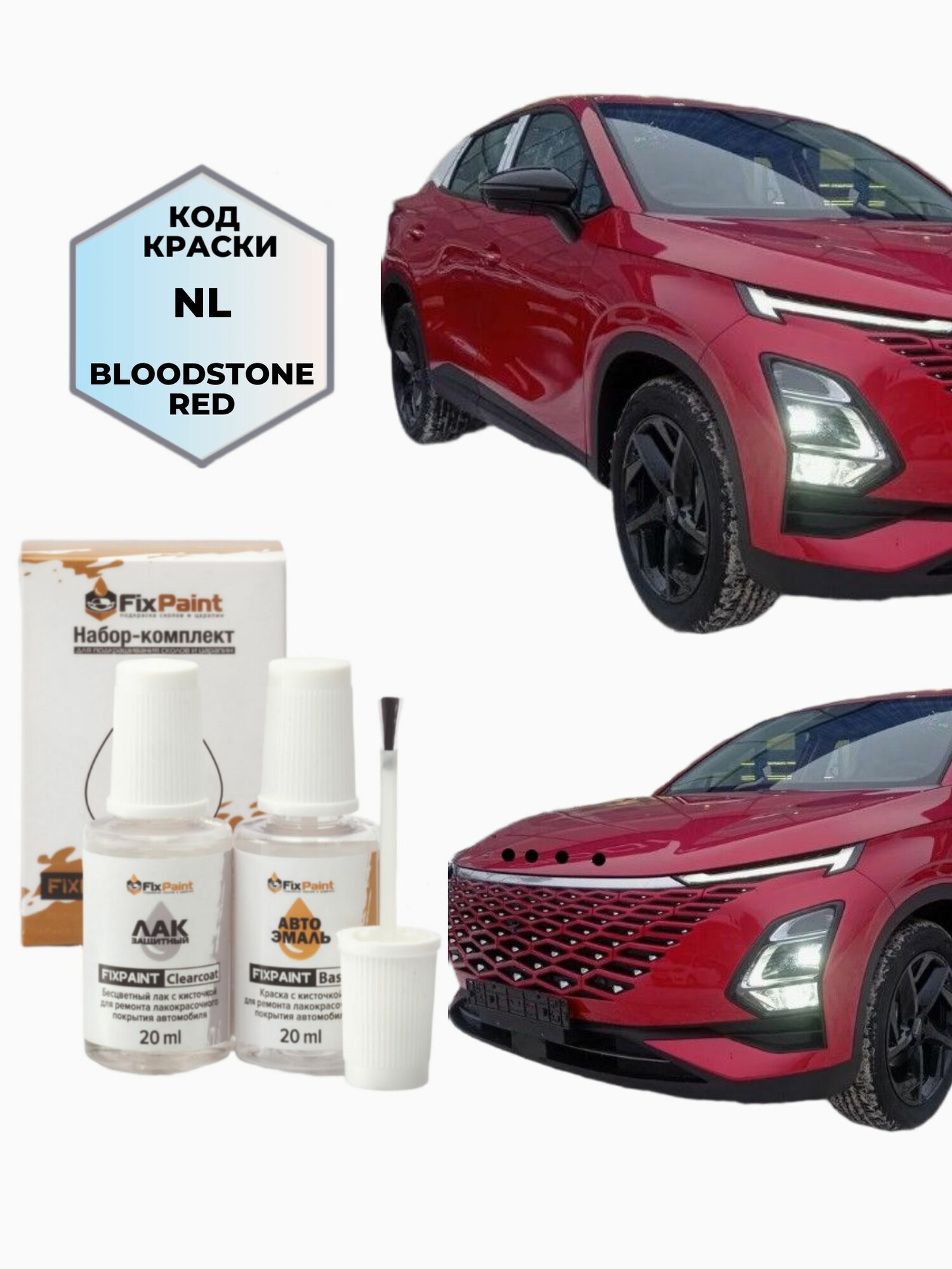 Подкраска OMODA C5, код NL, BloodStone Red, трехслойная, набор FixPaint Double набор FixPaint Double, краска и лак для подкраски сколов и царапин