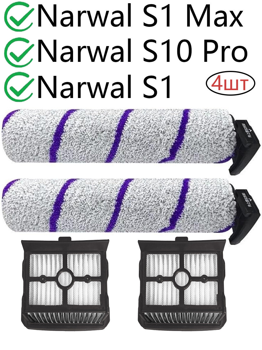 4шт Ролик-Щетка И Фильтр Пылесоса Для Narwal S10 Pro / S1/S1Max