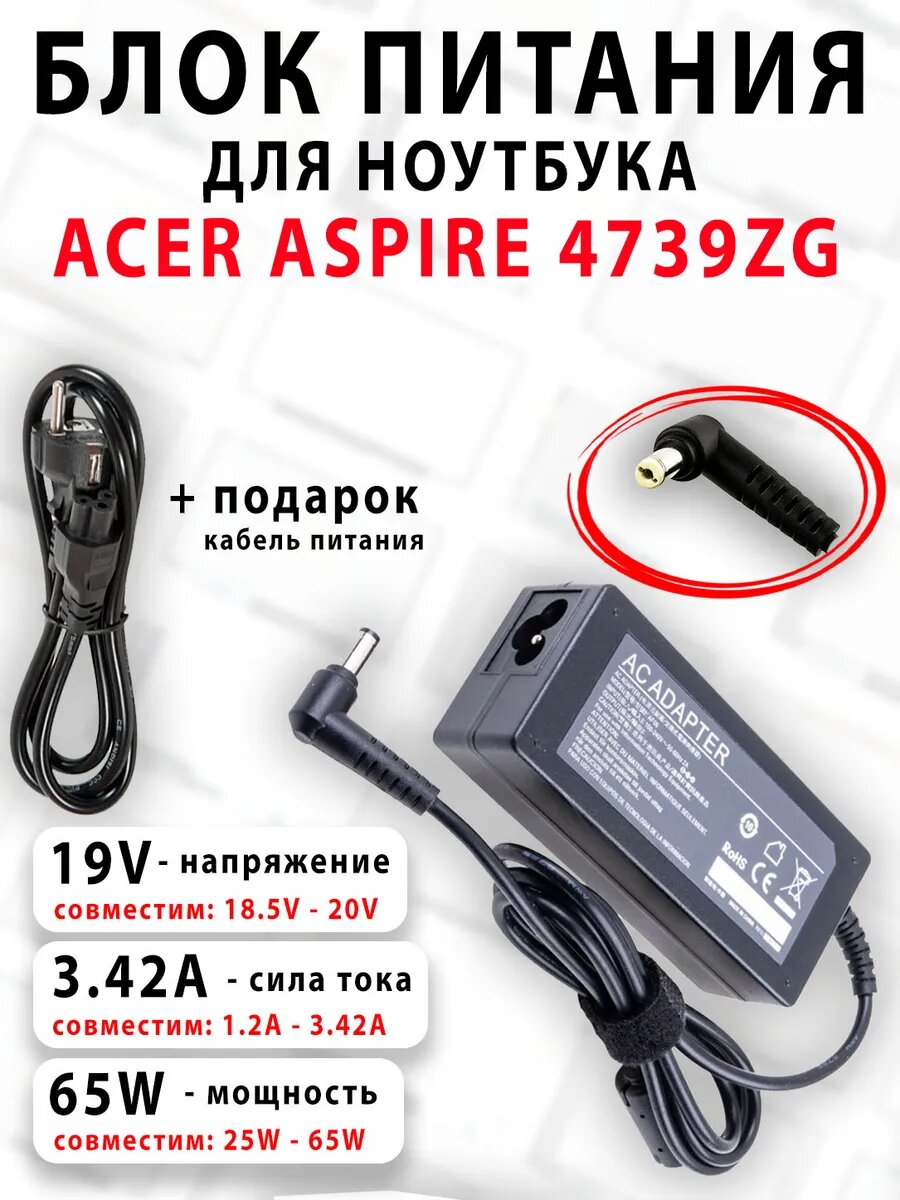Зарядка для ноутбука ACER ASPIRE 4739ZG