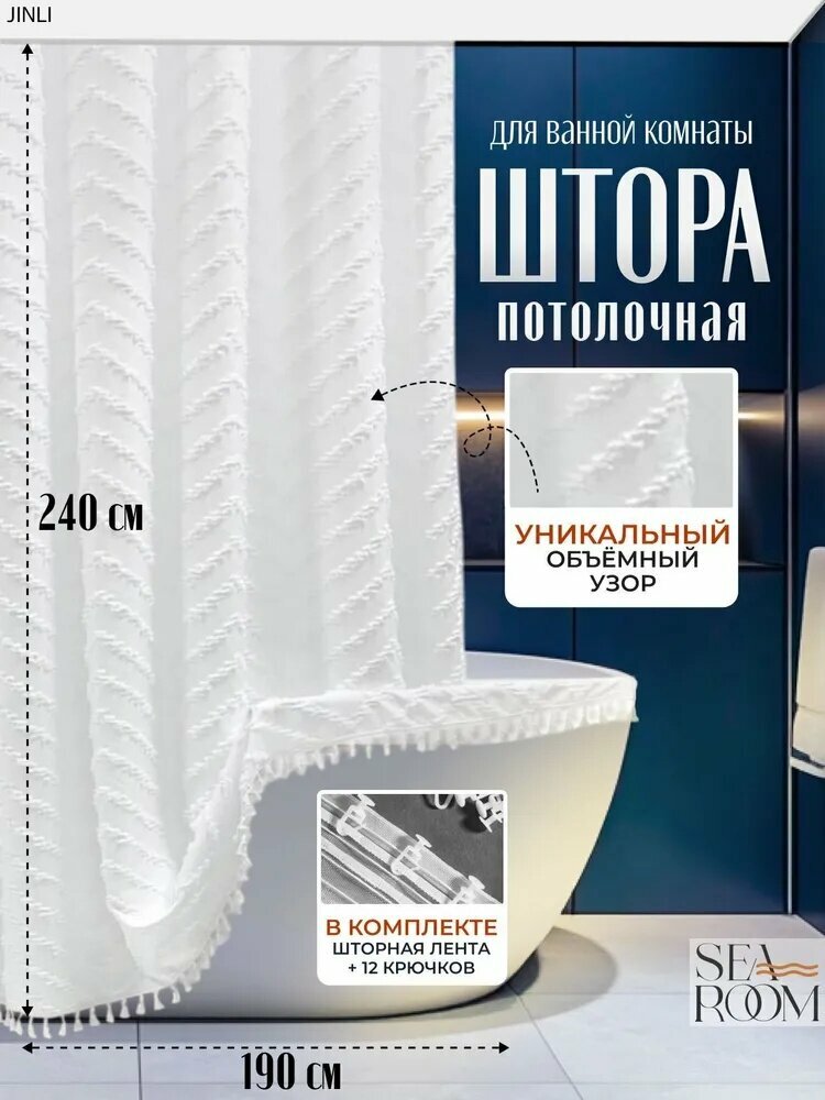 Штора для ванной тканевая, высота 240 см, ширина 190 см.