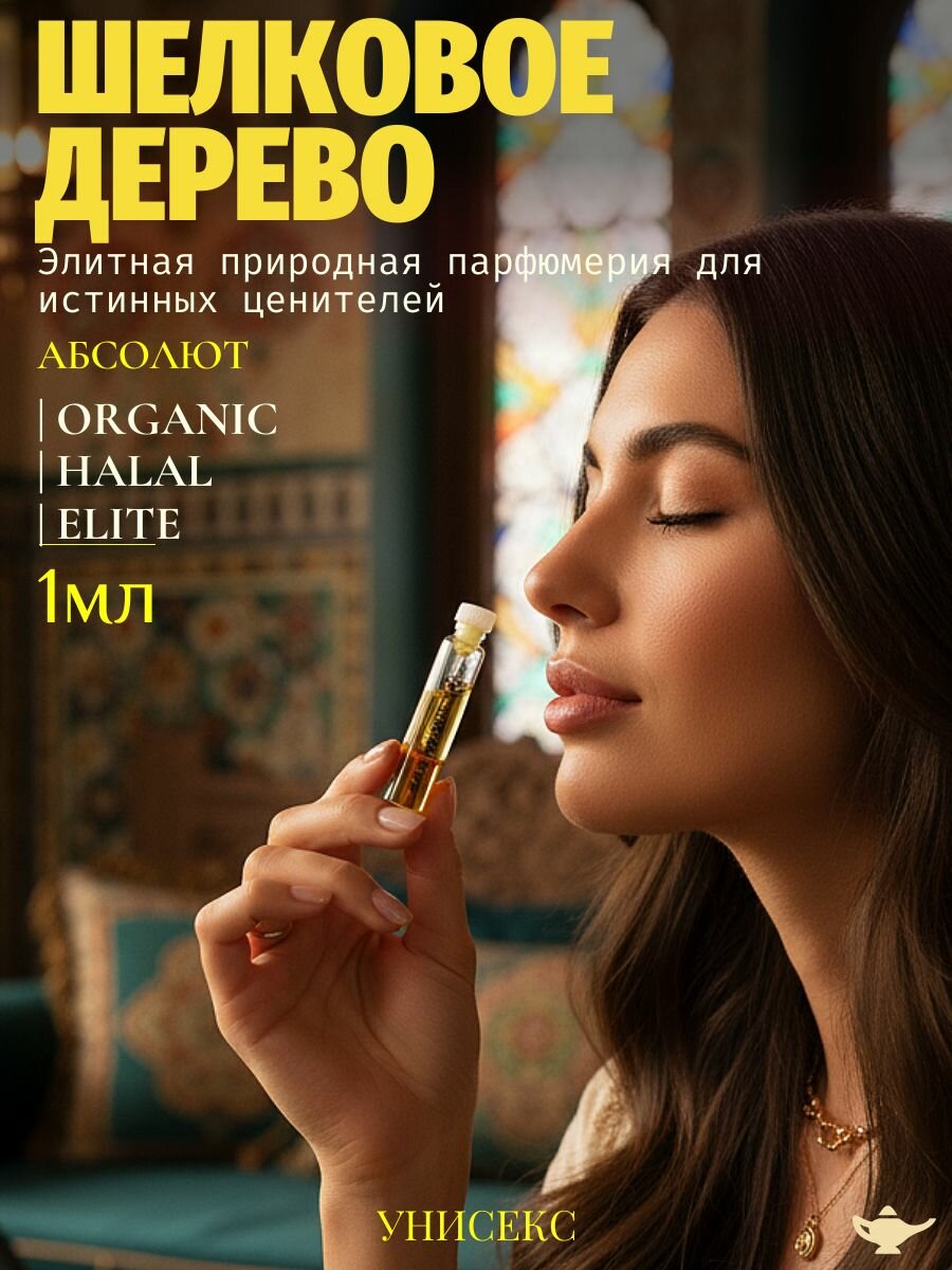 Духи масляные East Nights "Шелковое Дерево" унисекс, без сприта 1мл.