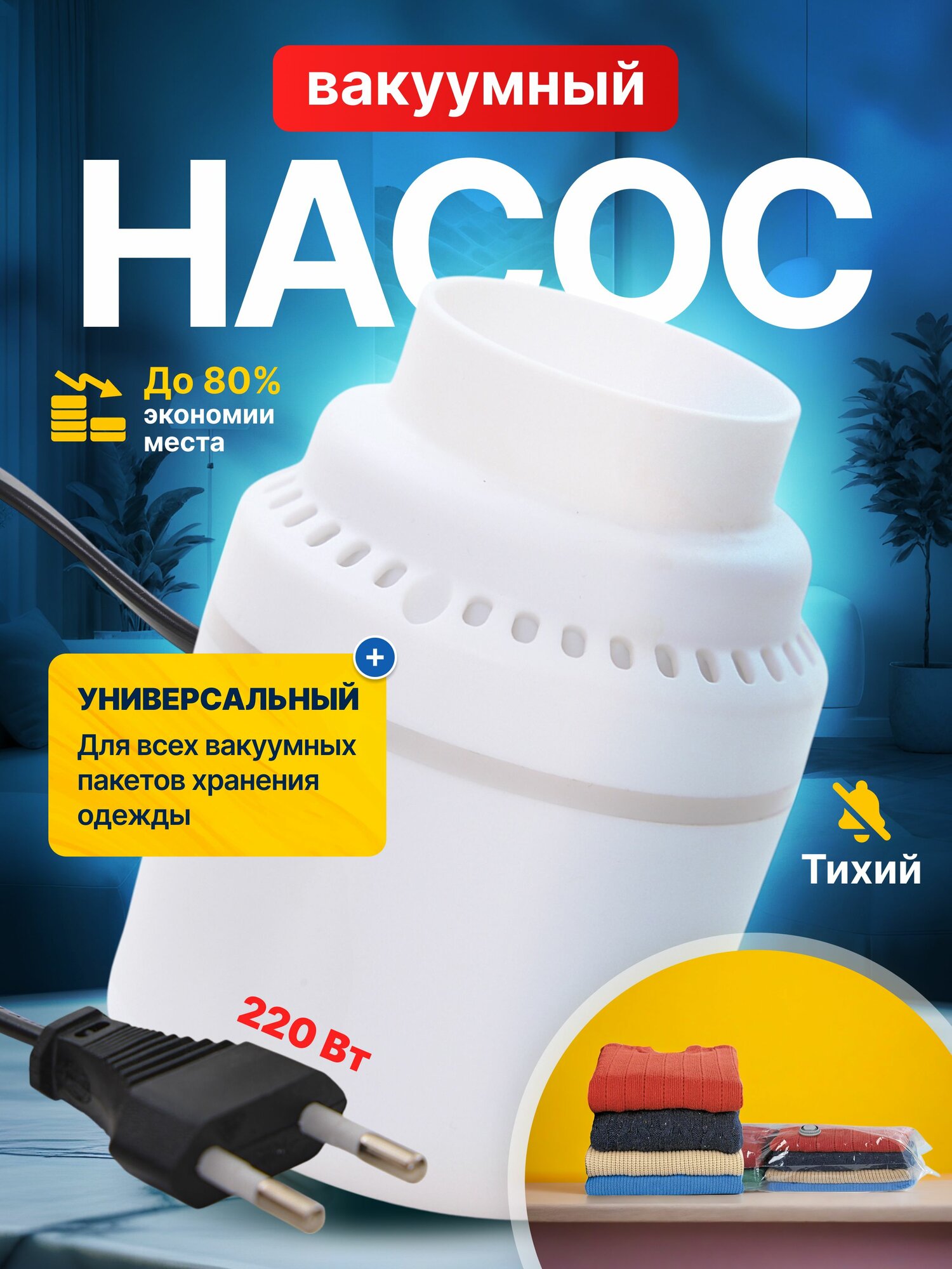 Вакуумный насос электрический для пакетов, откачка воздуха для хранения одежды и поездок, 35 Вт