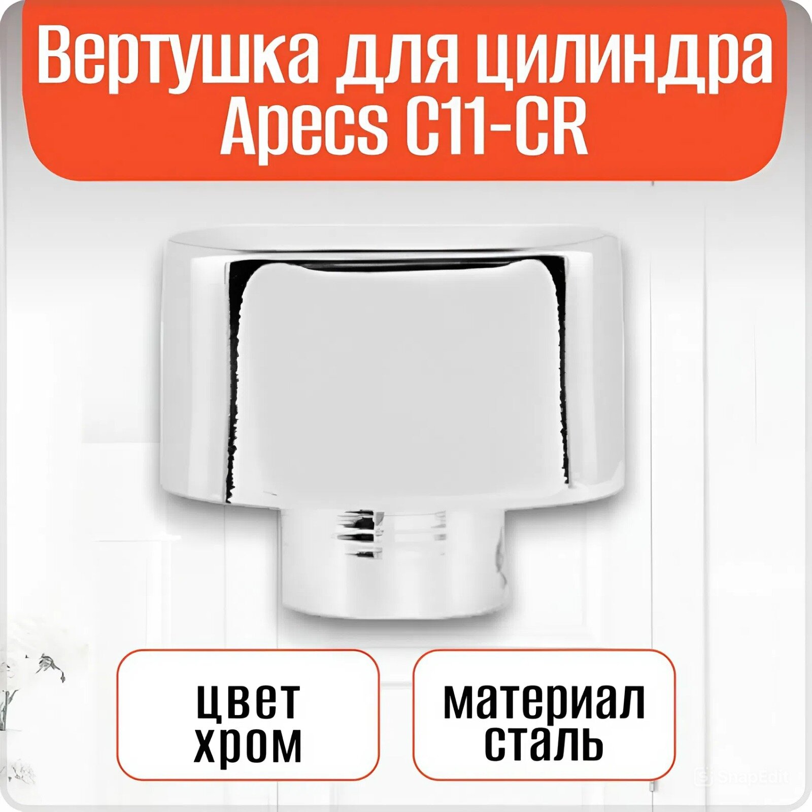 Поворотная кнопка для цилиндрового механизма Apecs C11-CR хромированная