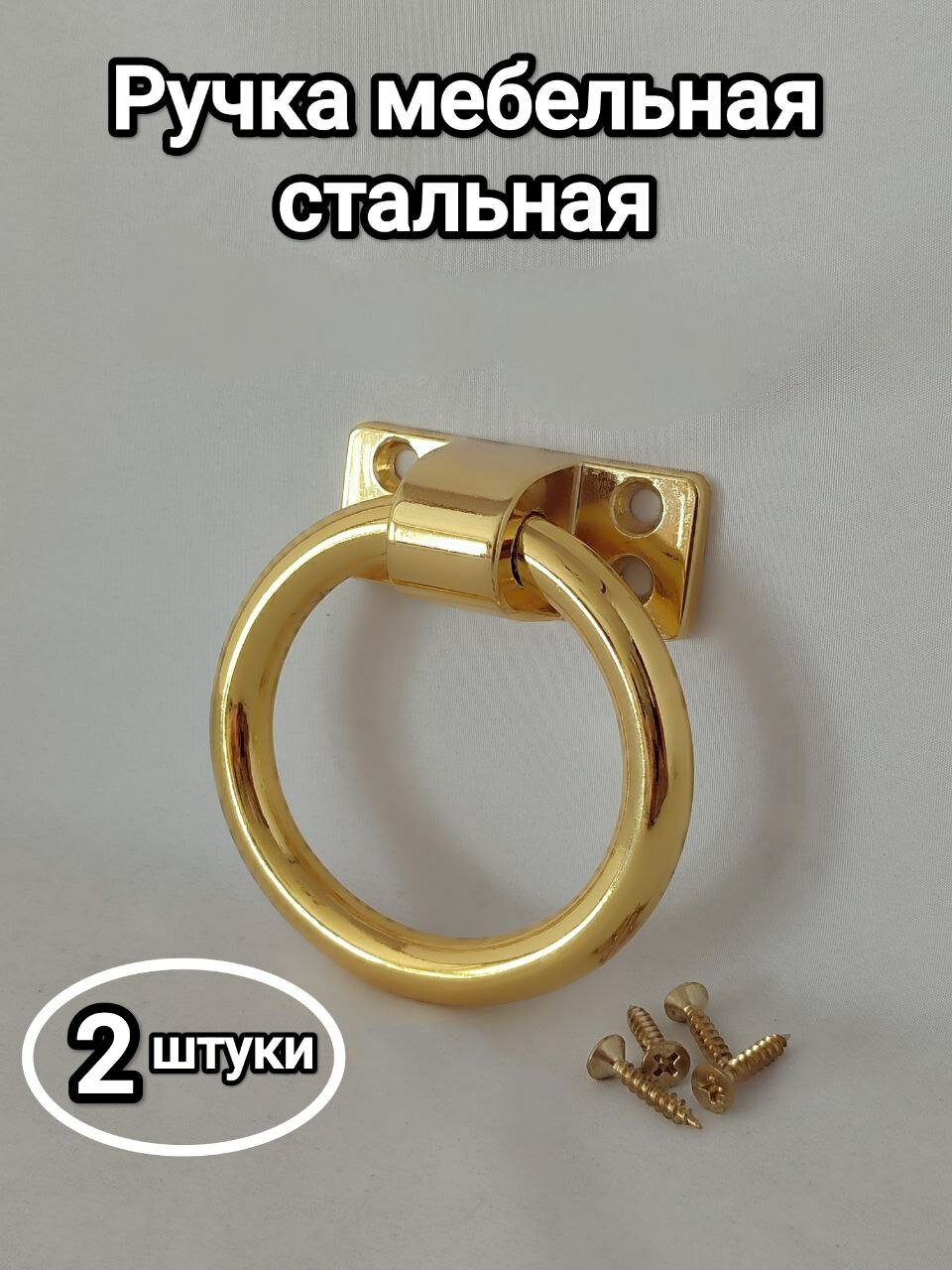 Ручка кольцо Золото для стула диаметр 80 мм/2шт + Саморезы в комплекте.