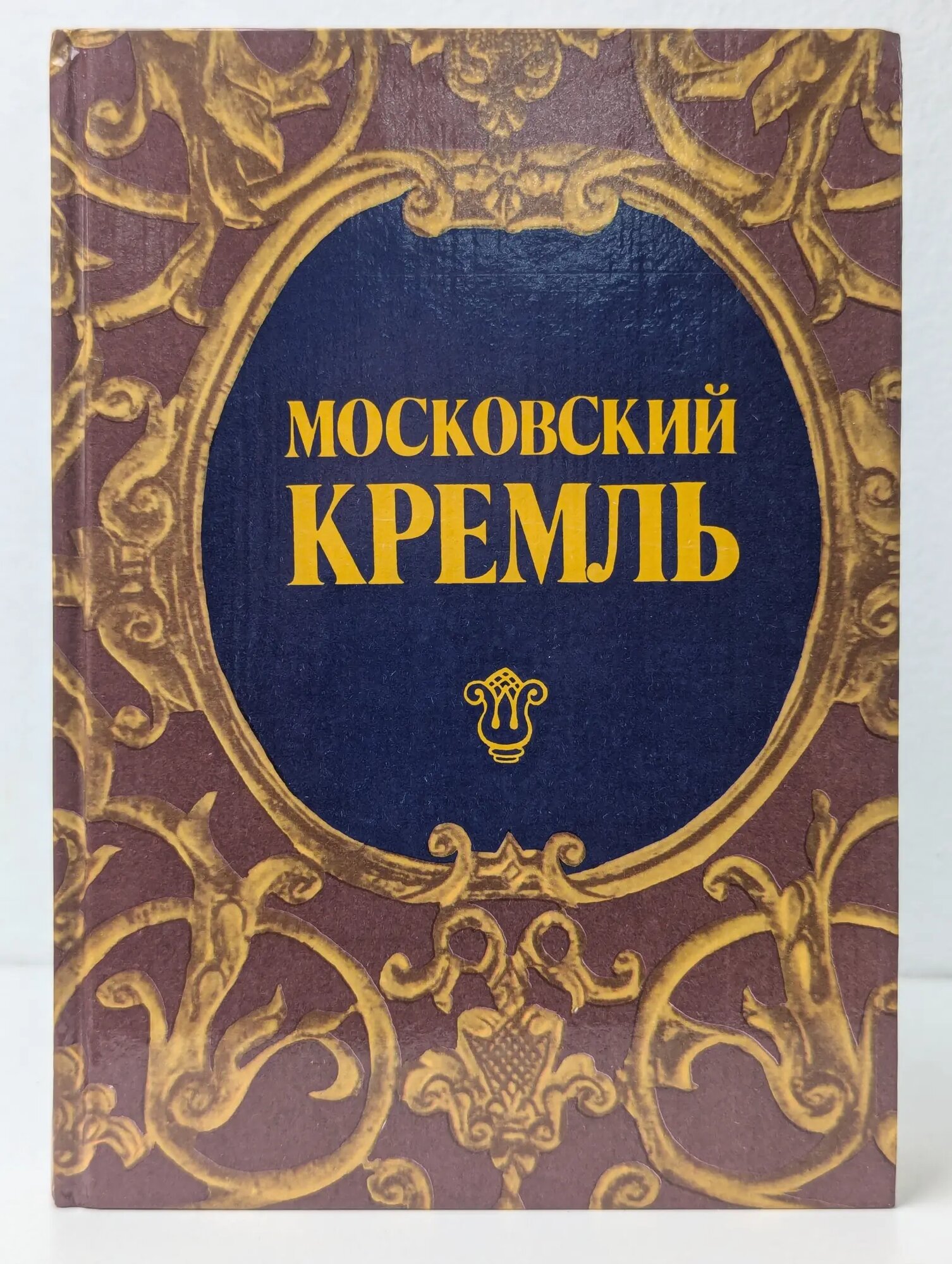 Московский Кремль. Путеводитель Сборник 1990