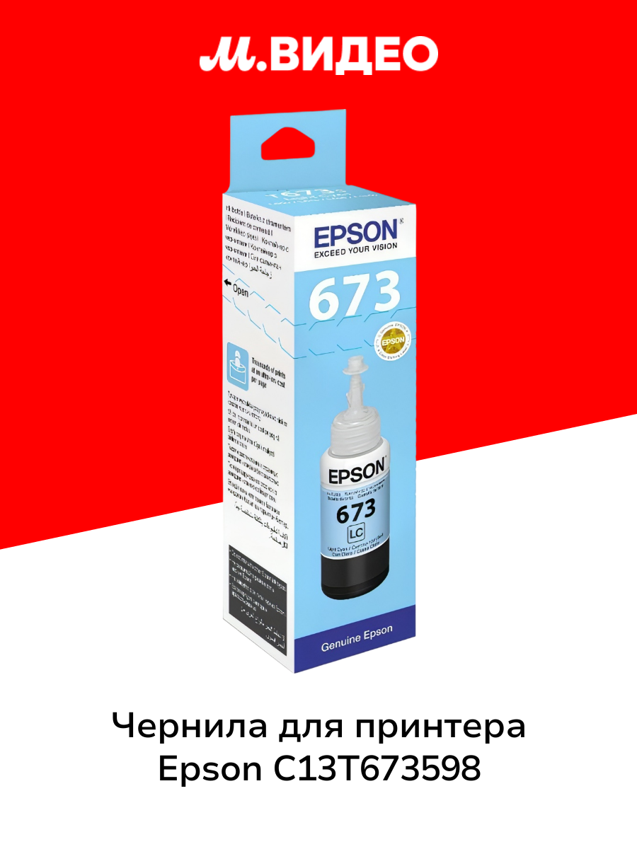 Чернила для принтера Epson C13T673598