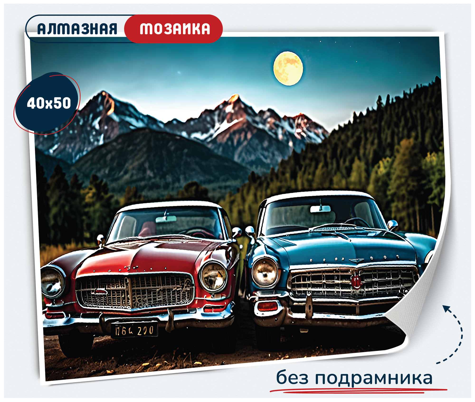 Алмазная мозаика без подрамника "Ретро автомобиль 2" 40х50 Полная выкладка