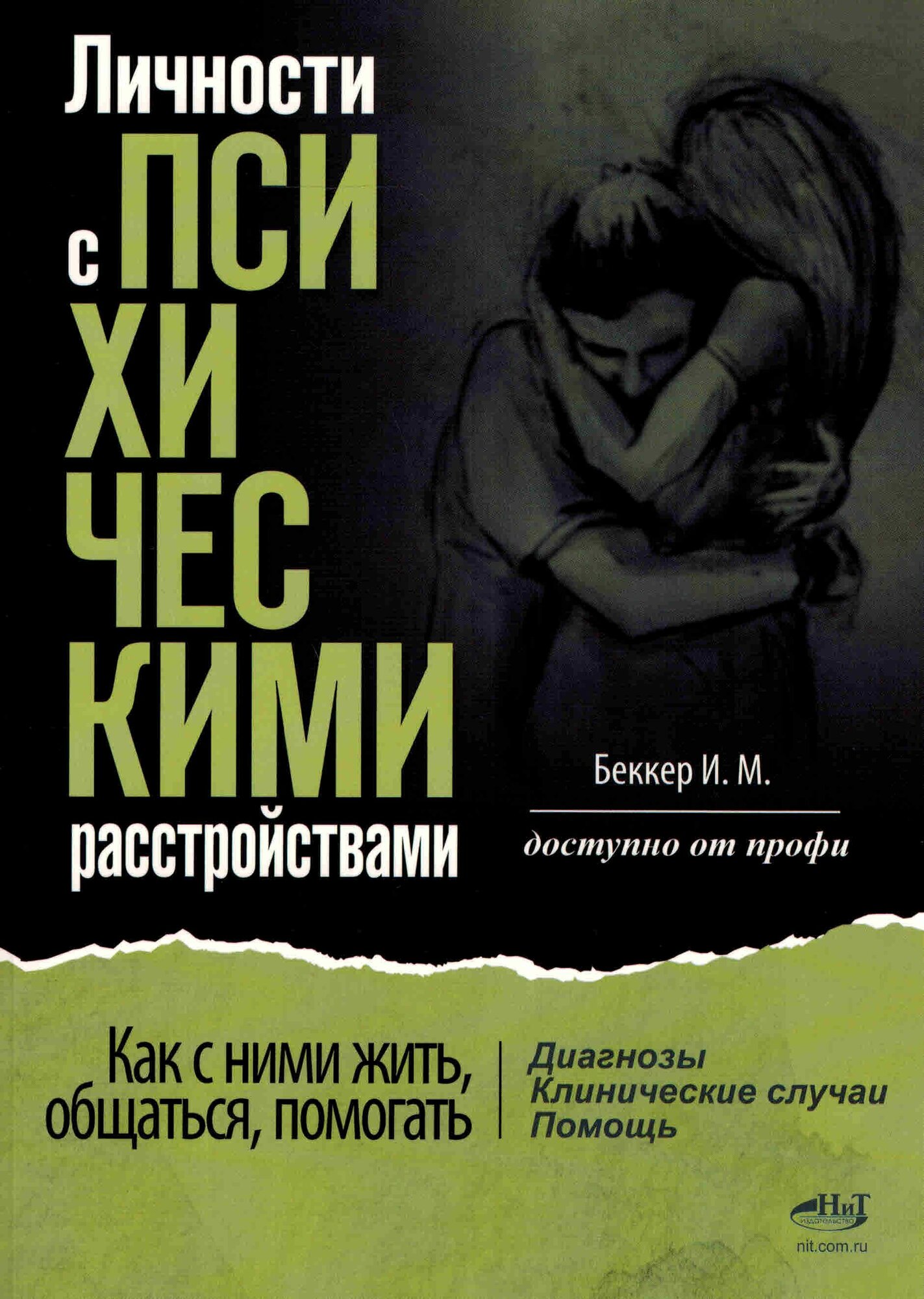 Личности с психическими расстройствами. Как с ними жить, общаться, помогать. Диагнозы, клинические случаи, помощь