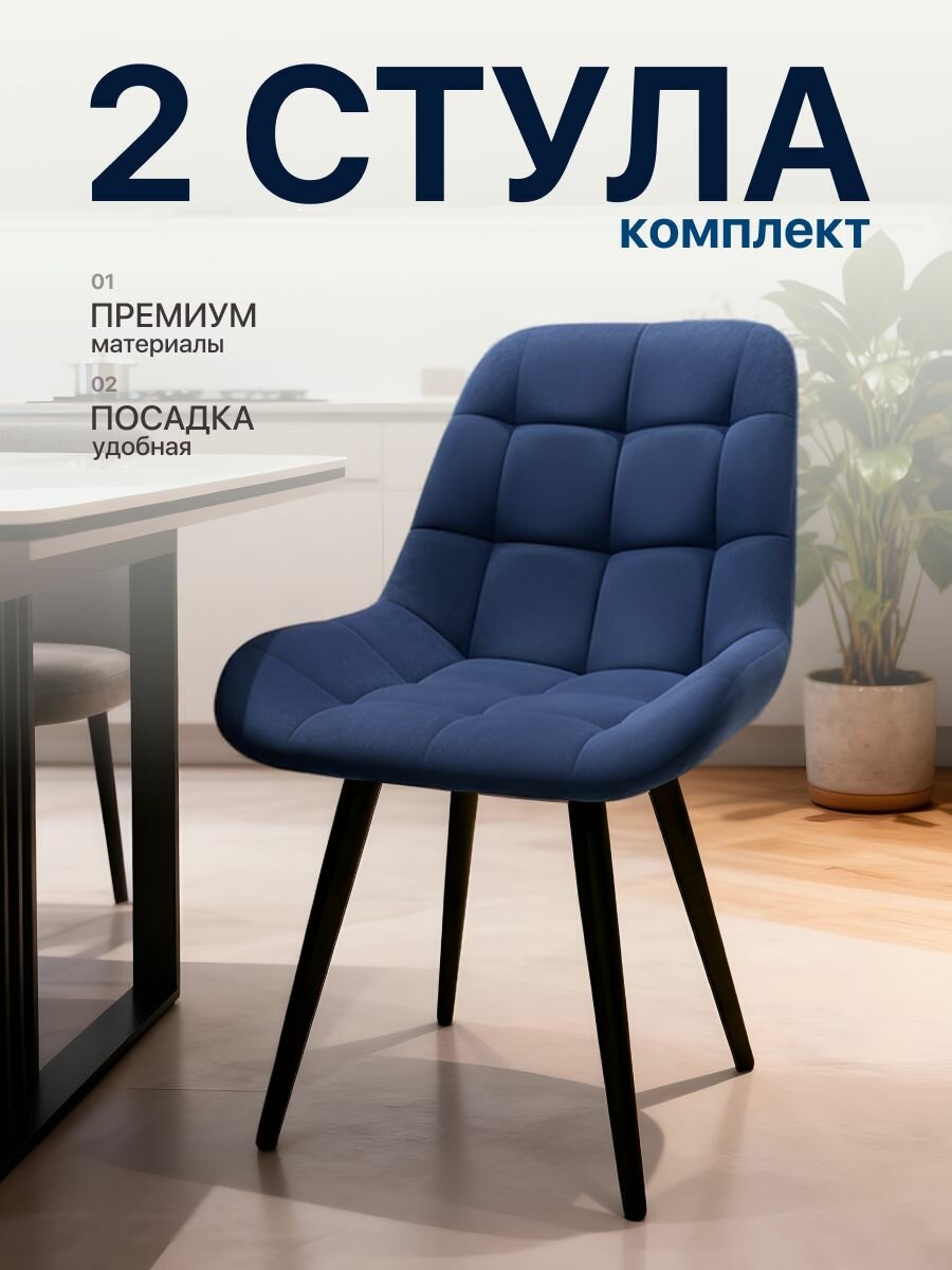 Стул кухонный мягкий, комплект 2 шт, синие, черные ножки