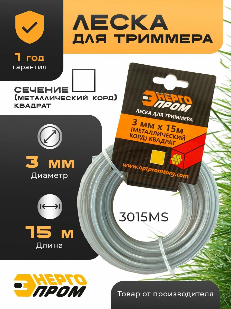 Леска для триммера "энергопром" 3015MS Металлический корд, сечение квадрат, 3мм х 15м
