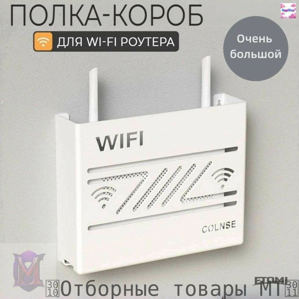 Полка-короб держатель для WI-FI роутера, 29х23х6.5 см, подставка шкаф под роутер