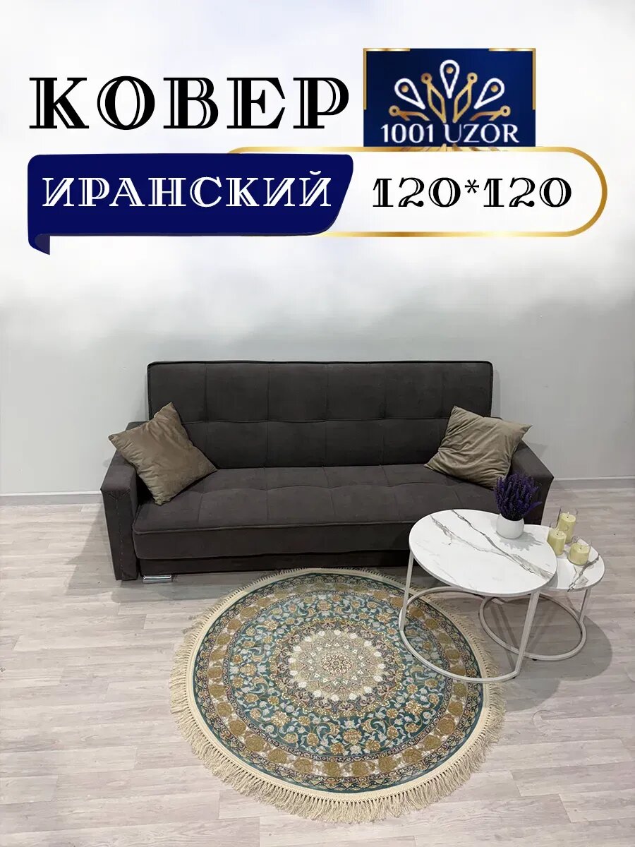 Ковер комнатный круглый 120x120 G 129 BLG