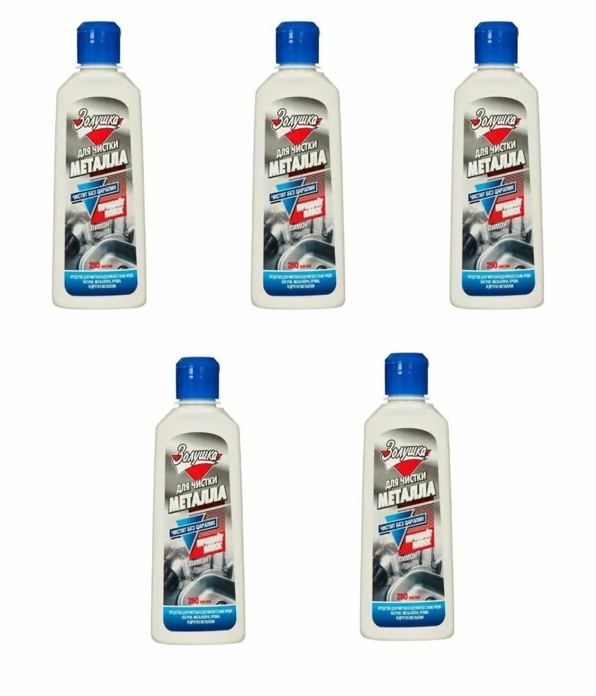 Средство Золушка для чистки металла 250 мл, 5шт