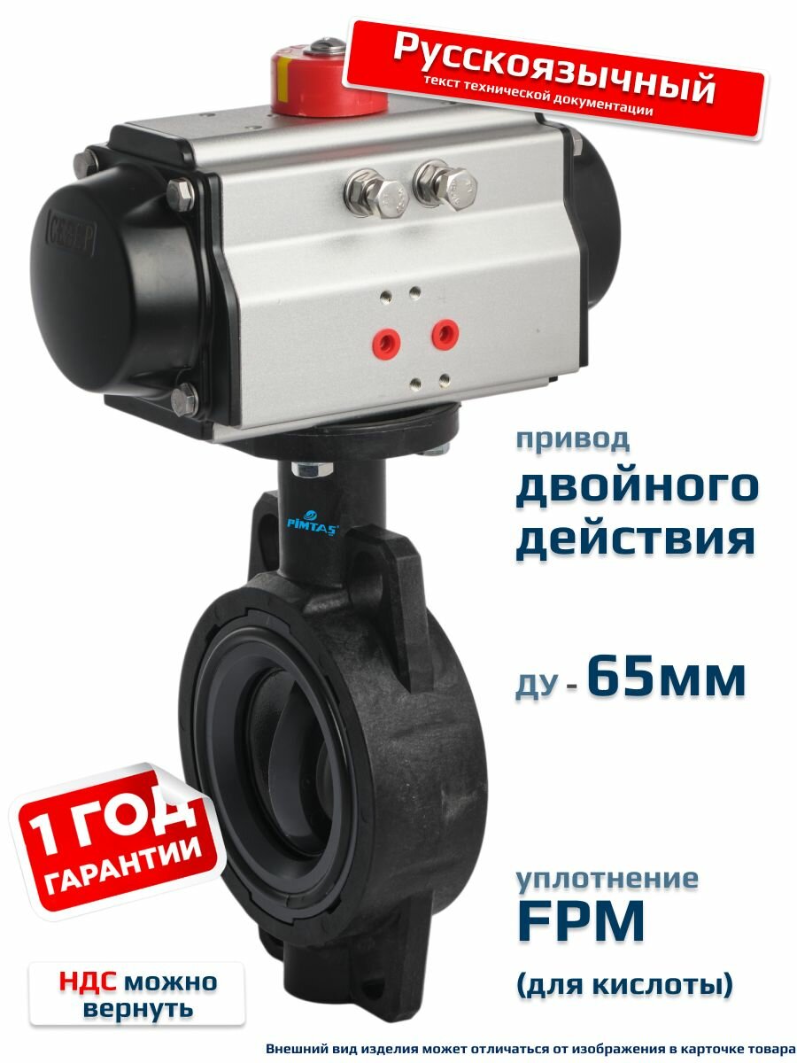 Затвор дисковый пластик DN65, уплотнение FPM-для кислоты с пневмоприводом двойного действия