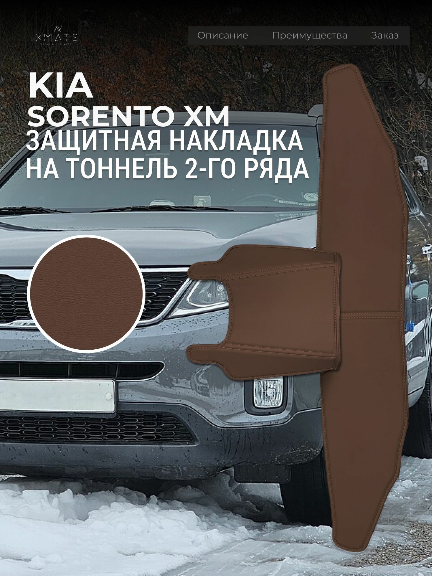 Защита на тоннель + Защита на ковролин заднего сиденья Kia Sorento XM (2 п-е. 05.2009-02.2021г.) / Накладка на ковролин заднего ряда Киа Соренто 2 / Коврик в салон Sorento XM