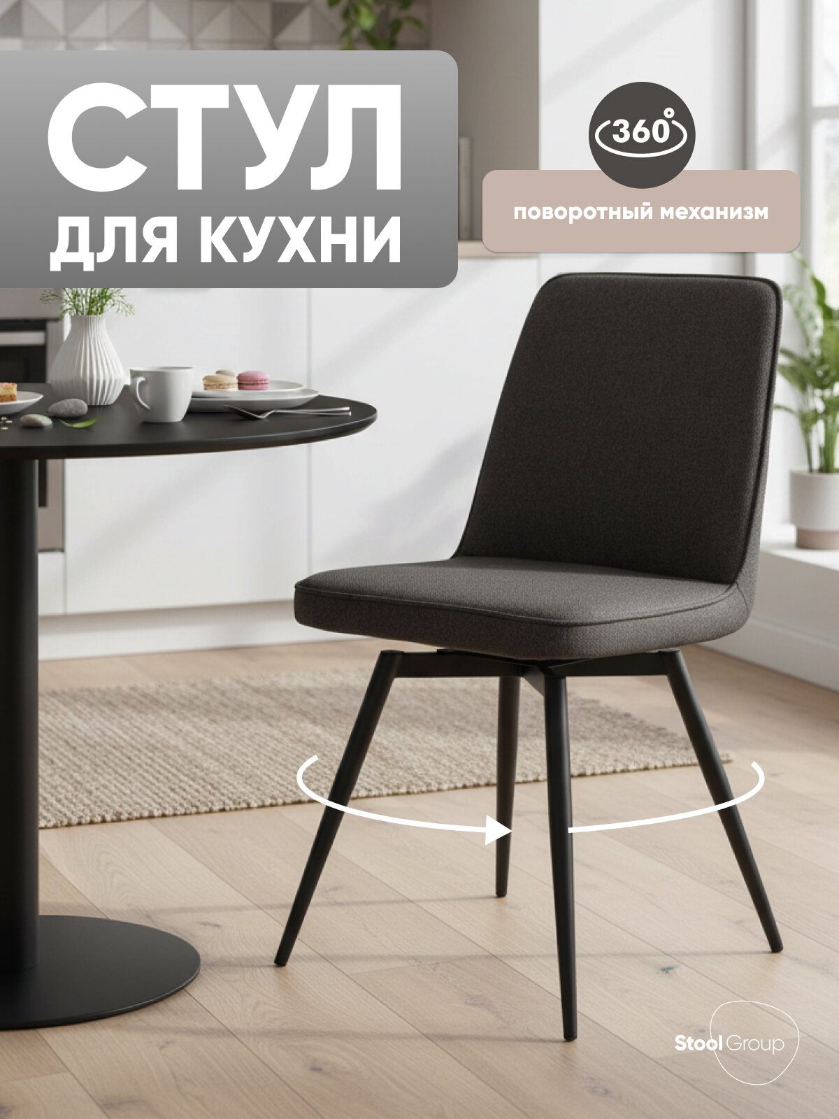 Стул для кухни Flatt, вращающийся, обивка из мягкой рогожки, темно-серый