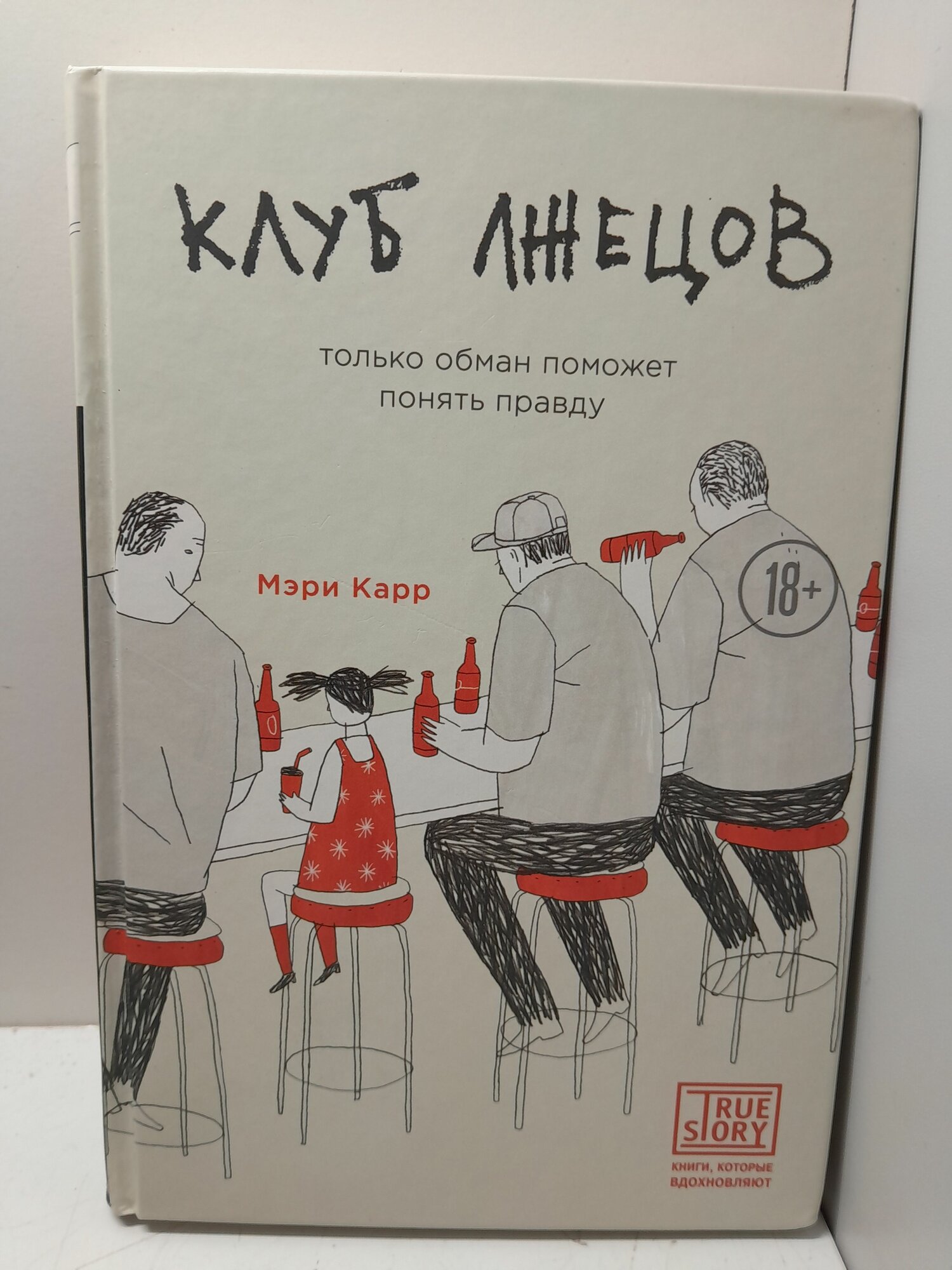 Клуб лжецов. Только обман поможет понять правду / Карр Мэри